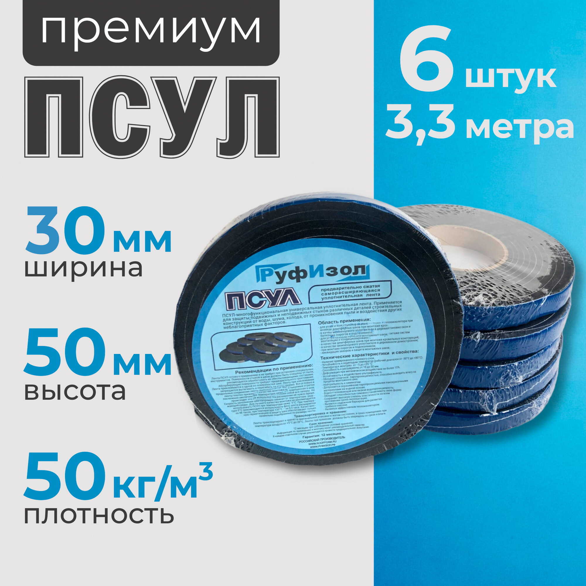 ПСУЛ 30х50 мм (3,3 метра). Плотность 50кг. Премиум. Самоклеящаяся уплотнительная лента для герметизации стыков, швов и зазоров, 6шт