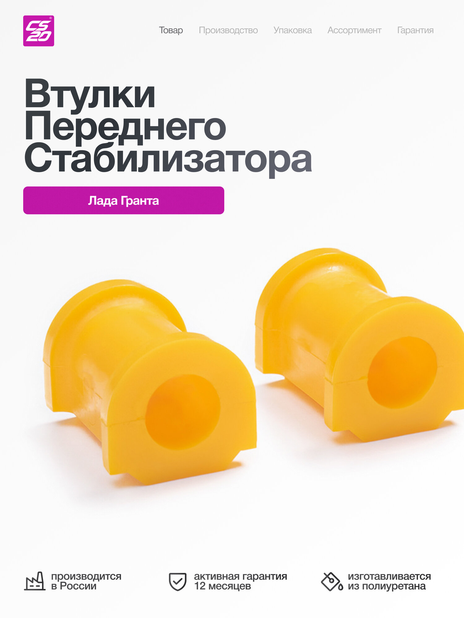 Втулки для а/м ВАЗ-2190 Гранта стабилизатора переднего 2шт, полиуретан