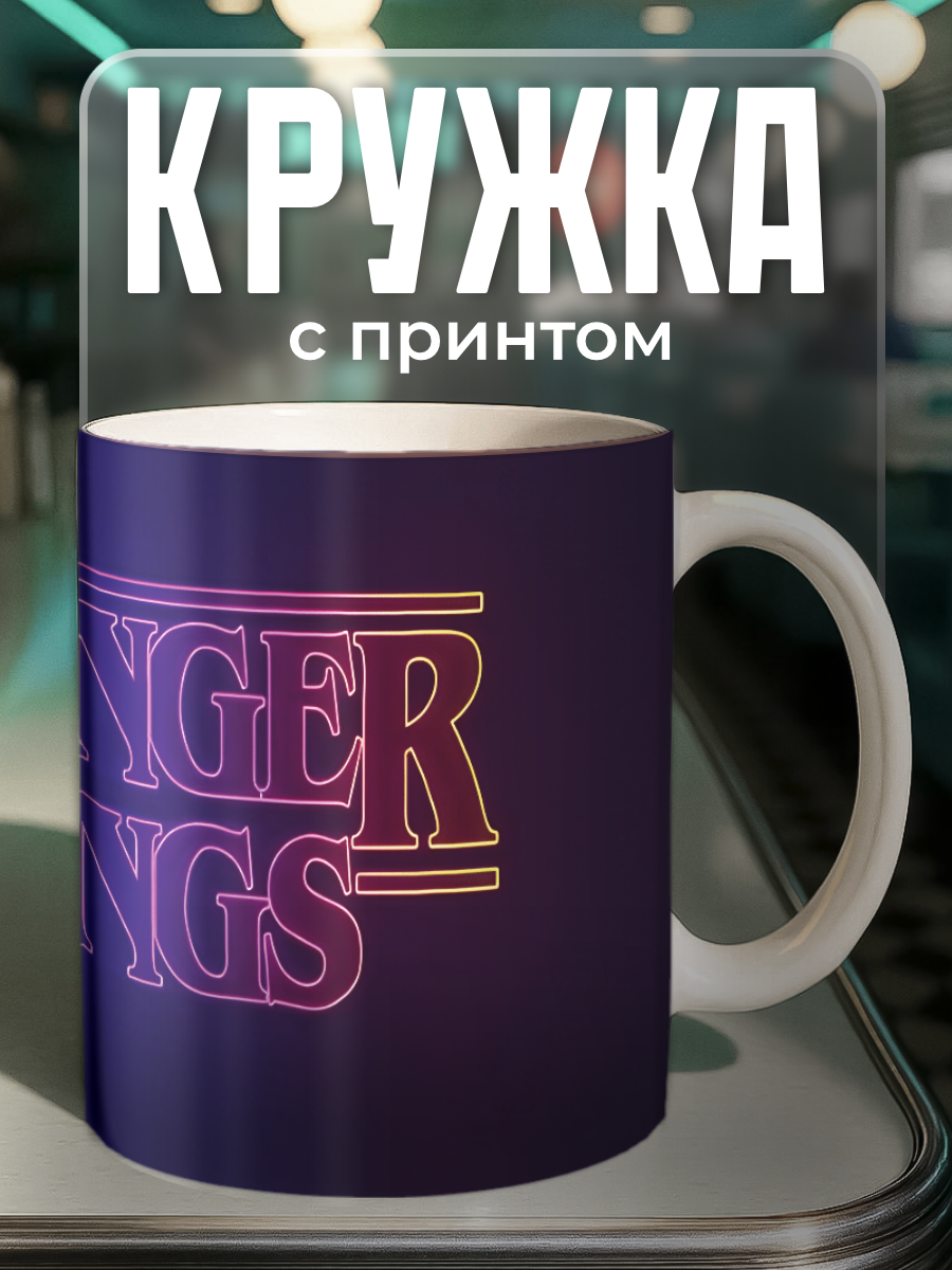 Кружка с принтом Stranger Things - Сериал