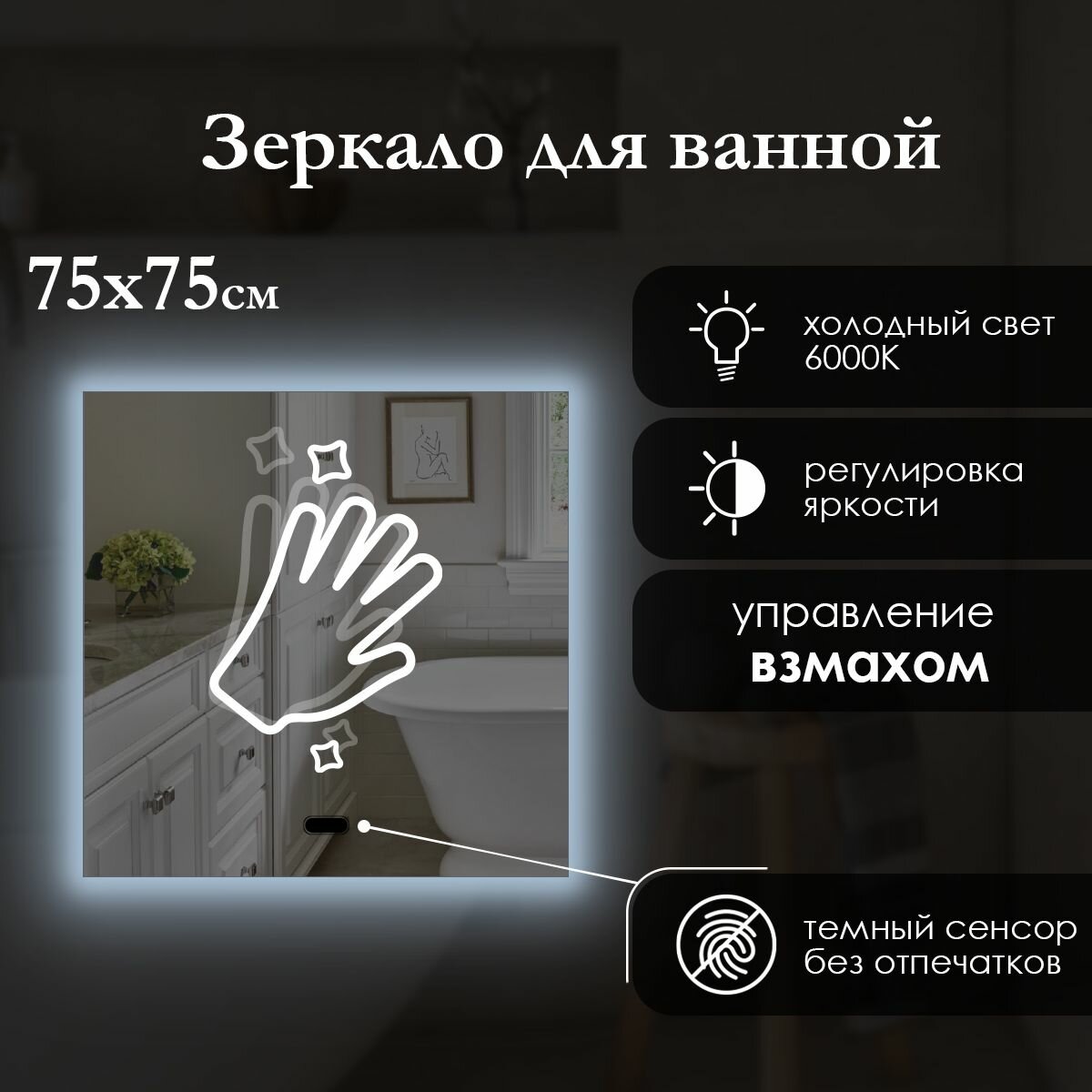 Зеркало настенное квадратное 75х75 см с контурной подсветкой на стену, светодиодная лента, управление взмахом руки, регулировка температуры (холодный цвет 6000K)