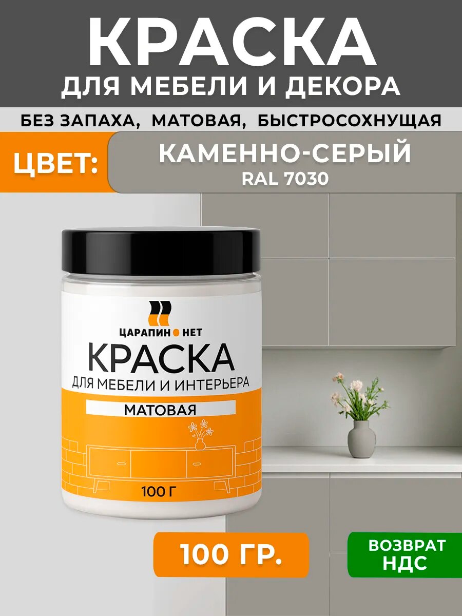 Краска матовая для мебели и декора, моющаяся, универсальная. RAL 7030 каменно-серый, 100 гр