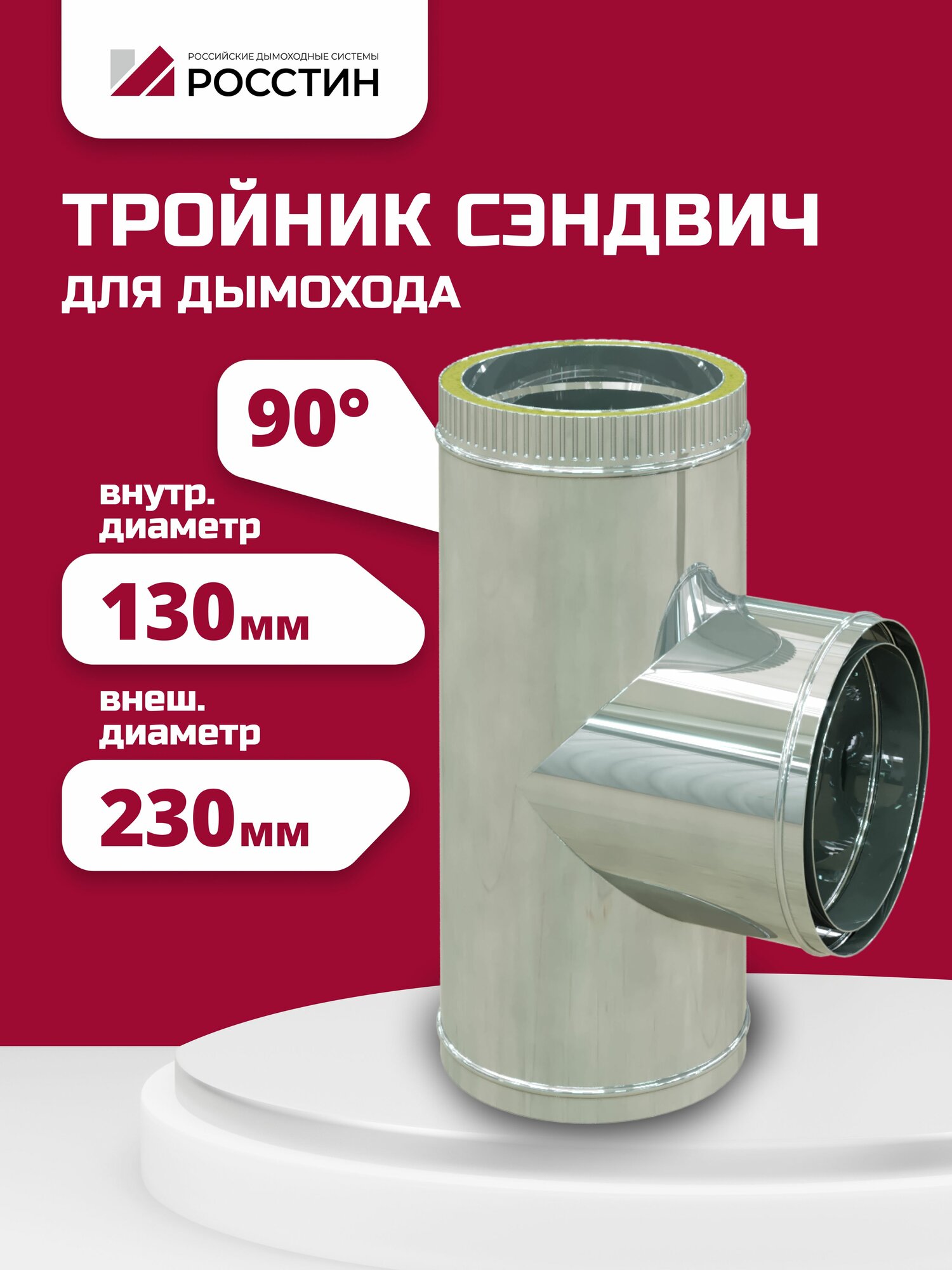 Тройник сэндвич для дымохода, изолированный 90 градусов двухконтурный D130-230 из нержавеющей стали AISI 304-0,5/430-0,5 росстин