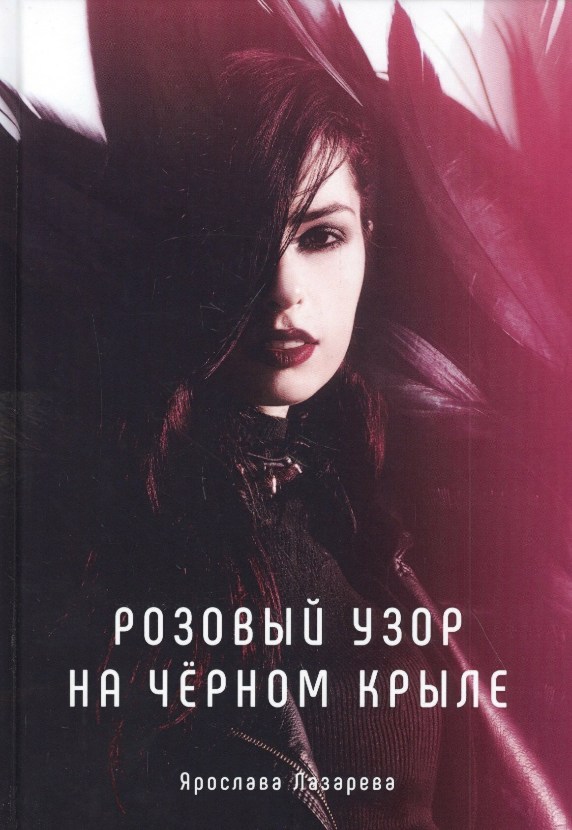 Книга: "Розовый узор на черном крыле" от Лазарева Я, русский язык, Российские романы
