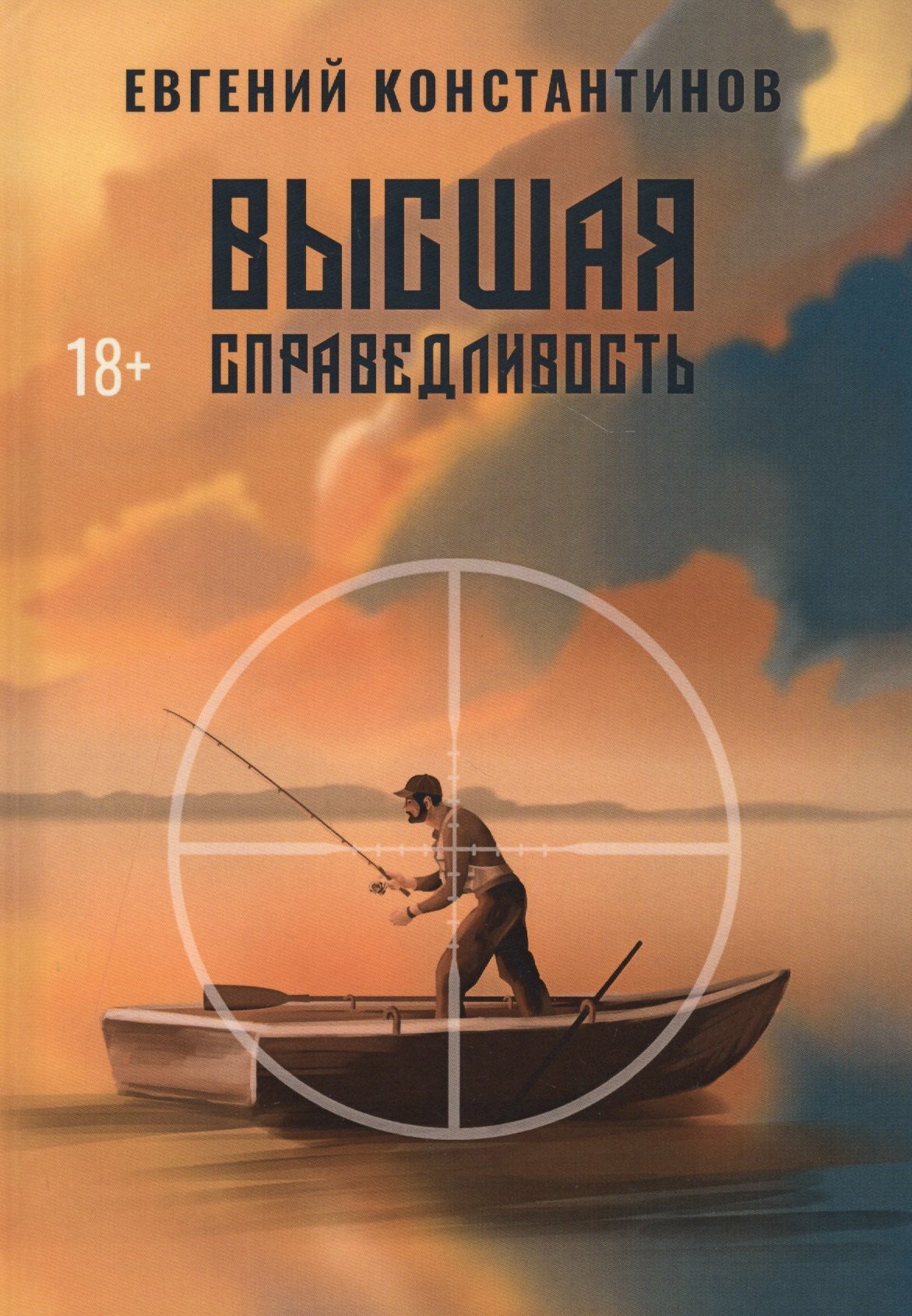 Книга: "Высшая справедливость" от Константинов Е, русский язык, Российские детективы
