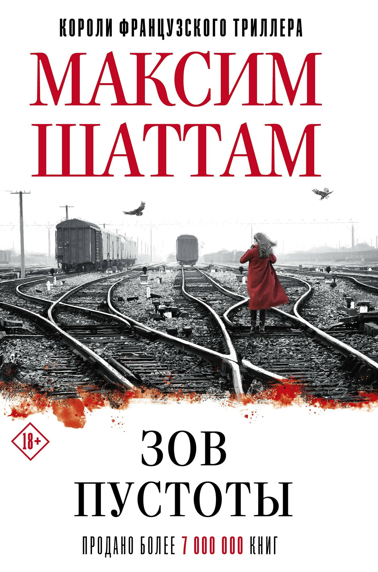 Книга: "Зов пустоты" от Шаттам М, русский язык, Зарубежные детективы