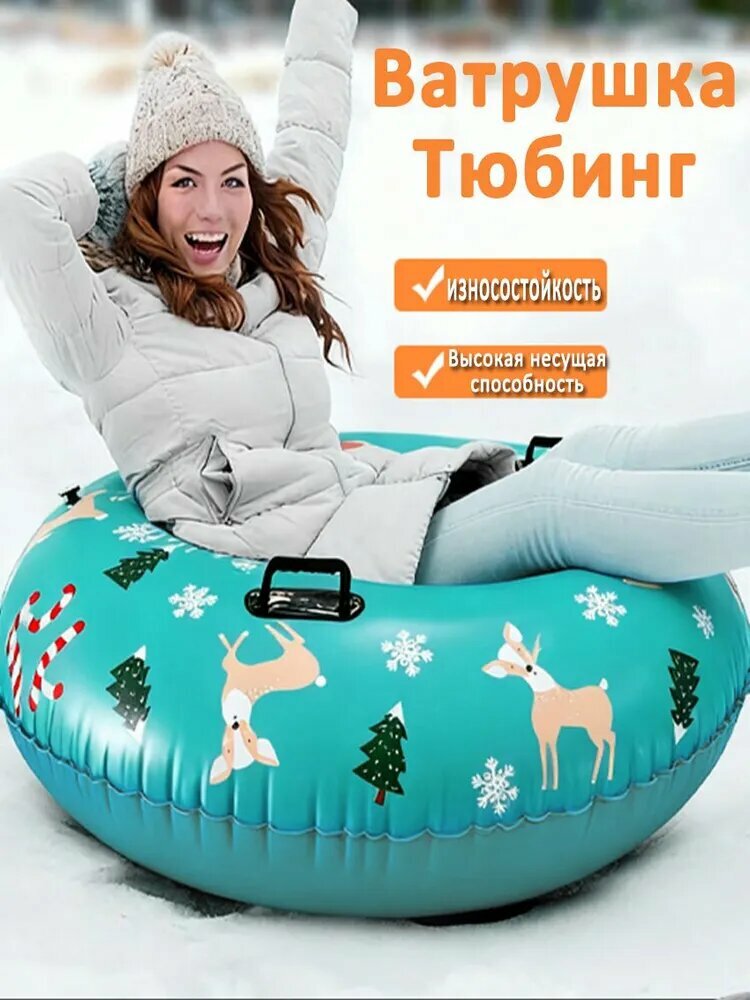 Тюбинг, диаметр: 80 см