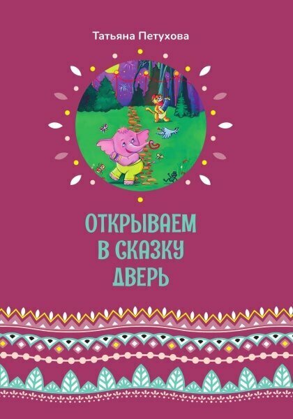 Книга: "Открываем в сказку дверь" от Петухова Т, русский язык, Сказки