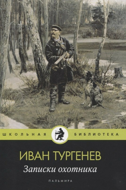 Книга: "Записки охотника: рассказы" от Тургенев И, русский язык, Литература