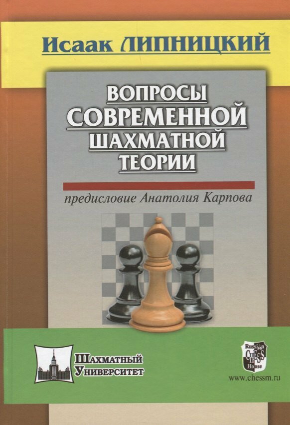 Книга: "Вопросы современной шахматной теории" от Липницкий И, русский язык, Шахматы