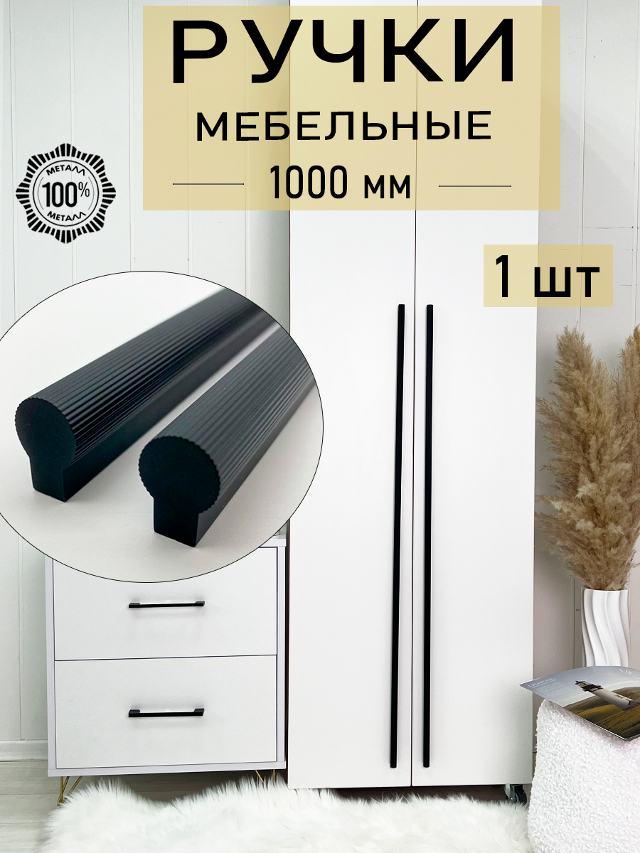 Ручки мебельные современные для шкафа на кухню 960 мм черные 1 шт