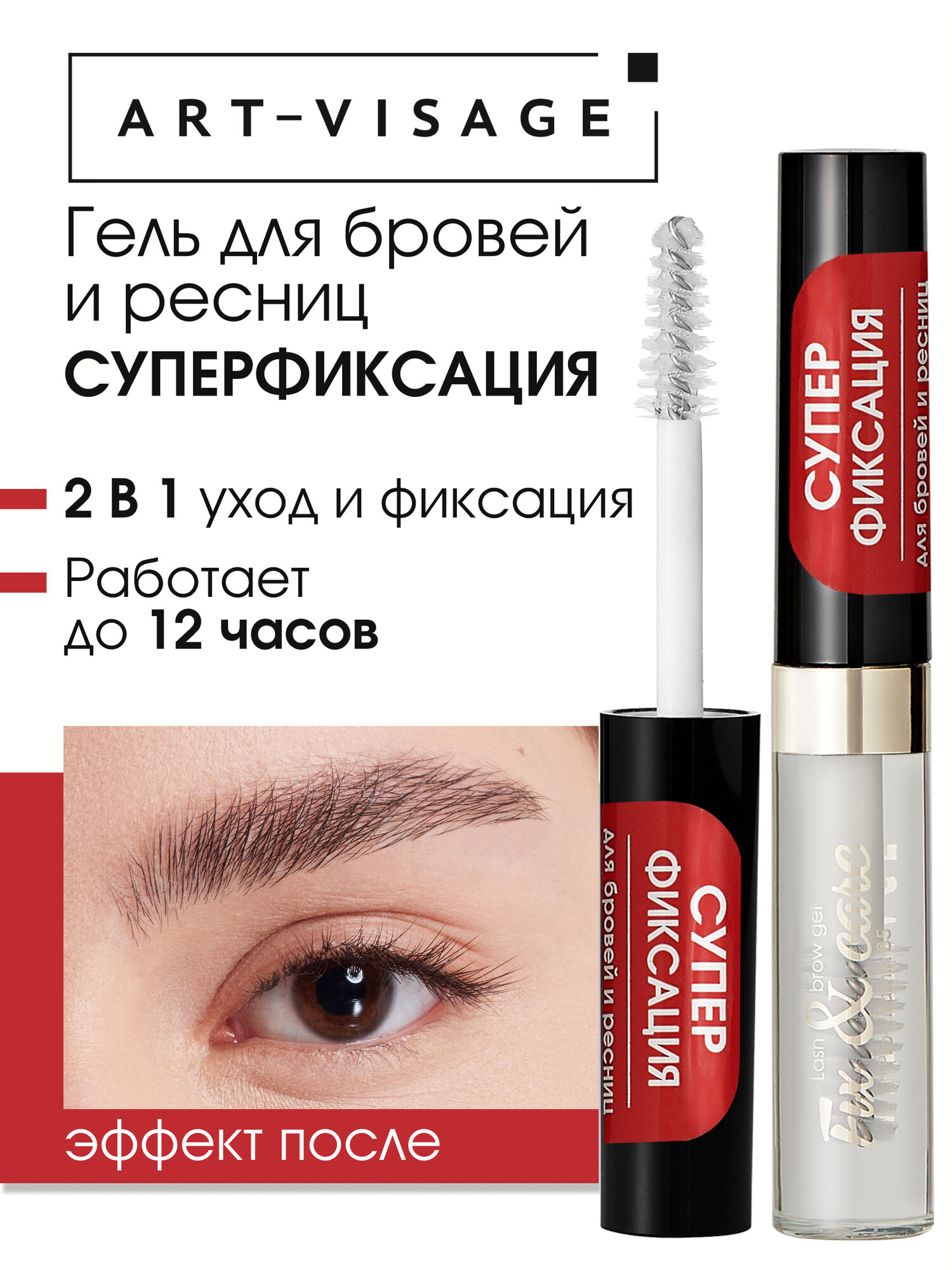 ART-VISAGE Гель для бровей и ресниц суперфиксации "FIX&CARE", 4 мл