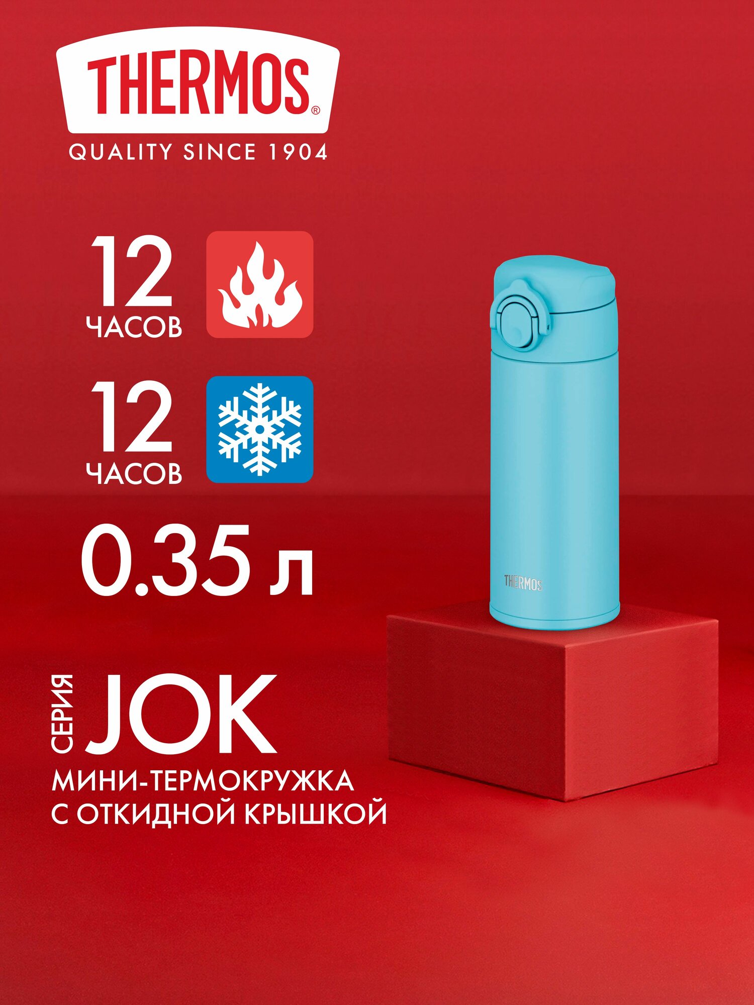 Термокружка для чая кофе 350 мл THERMOS JOK-350 голубая - нерж. сталь, герметичная, тепло/холод 12/12 часов