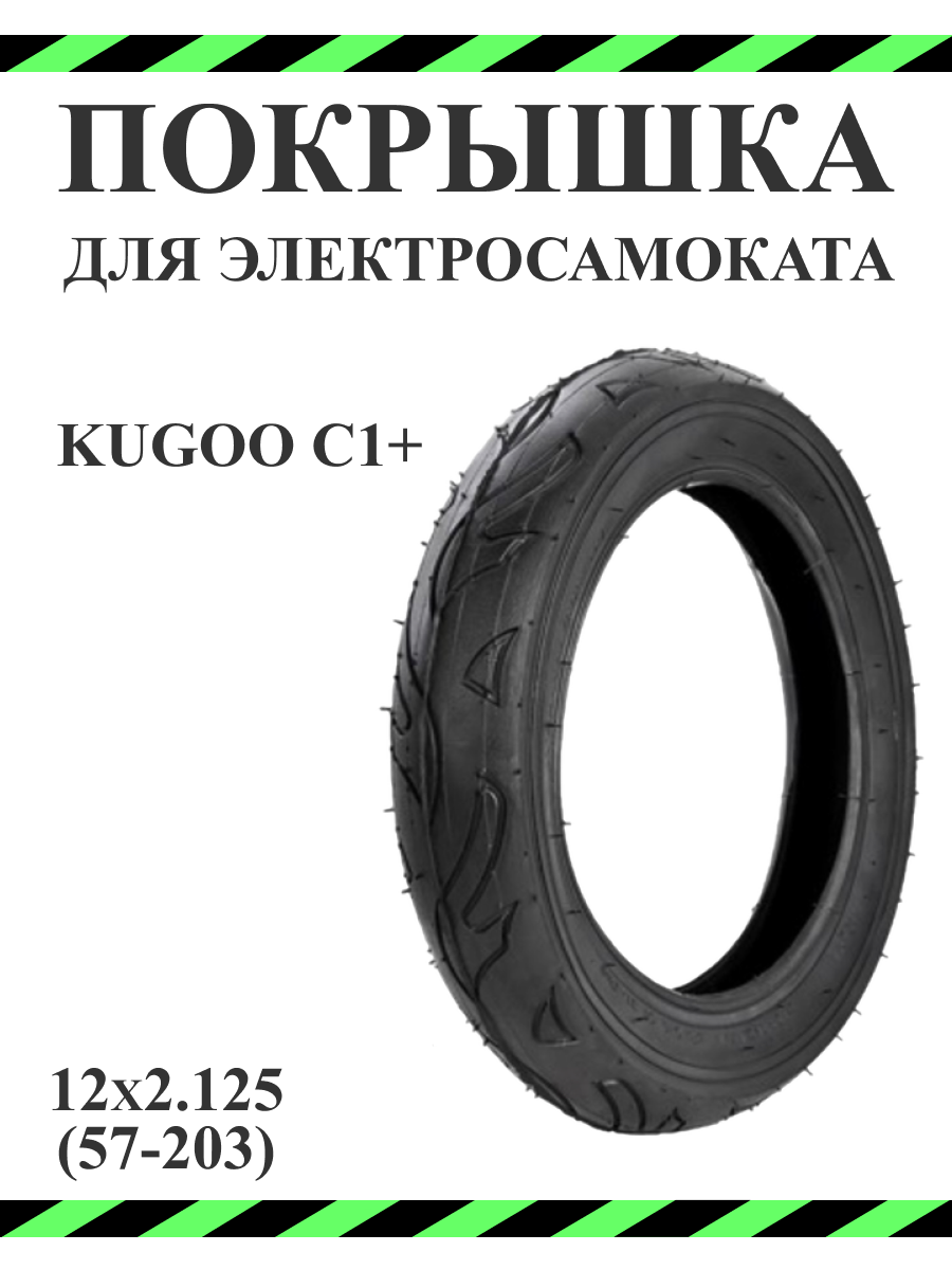 Покрышка для самоката Kugoo C1+ 12.5x2.125