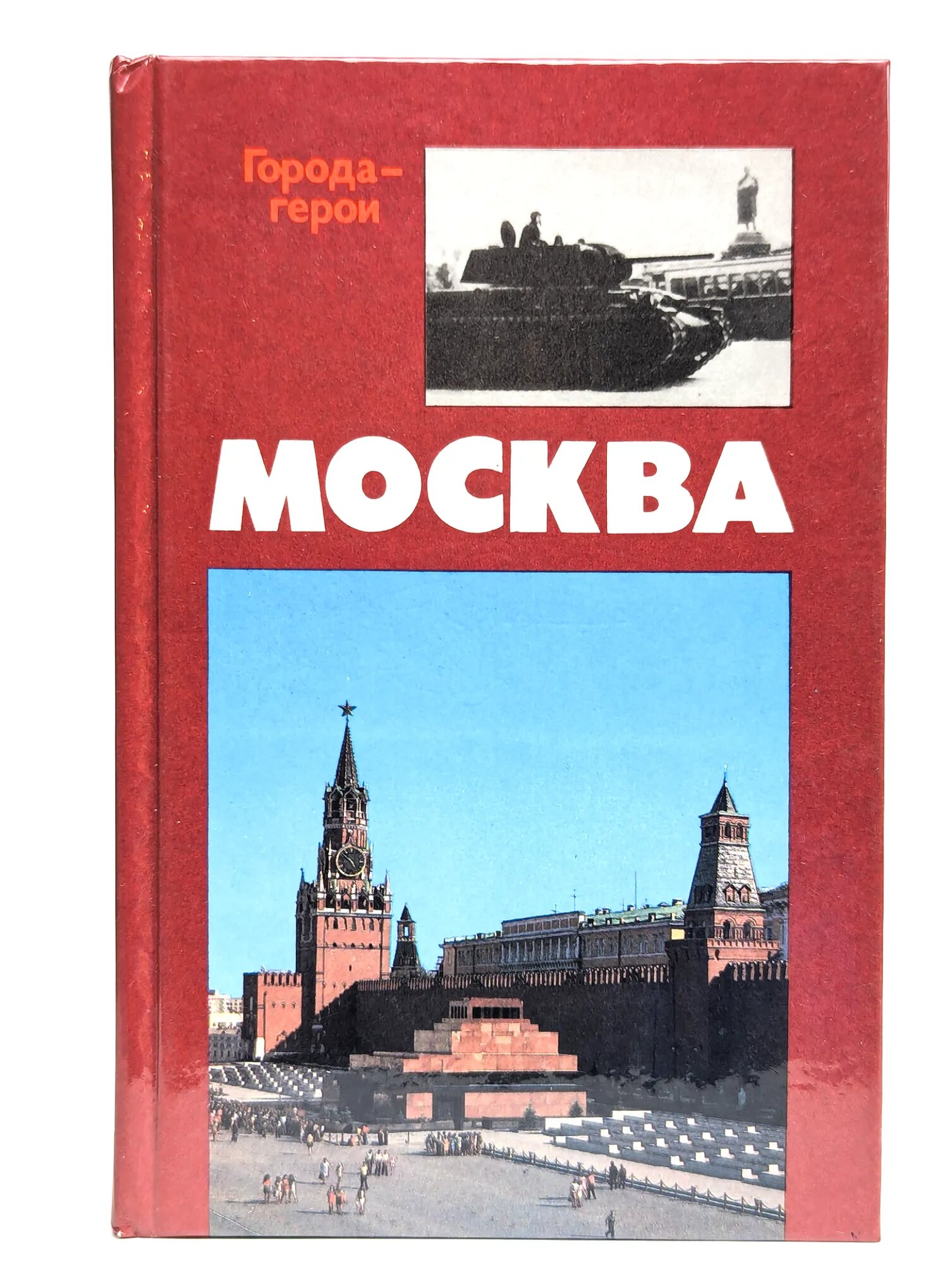 Город-герой Москва Воробьев Евгений Захарович 1986