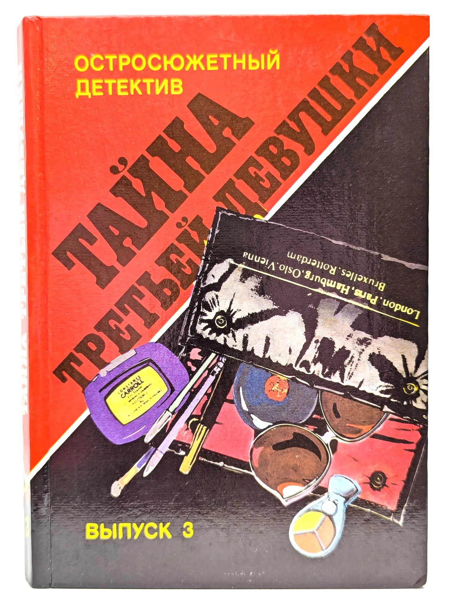 Тайна третьей девушки Сборник 1993