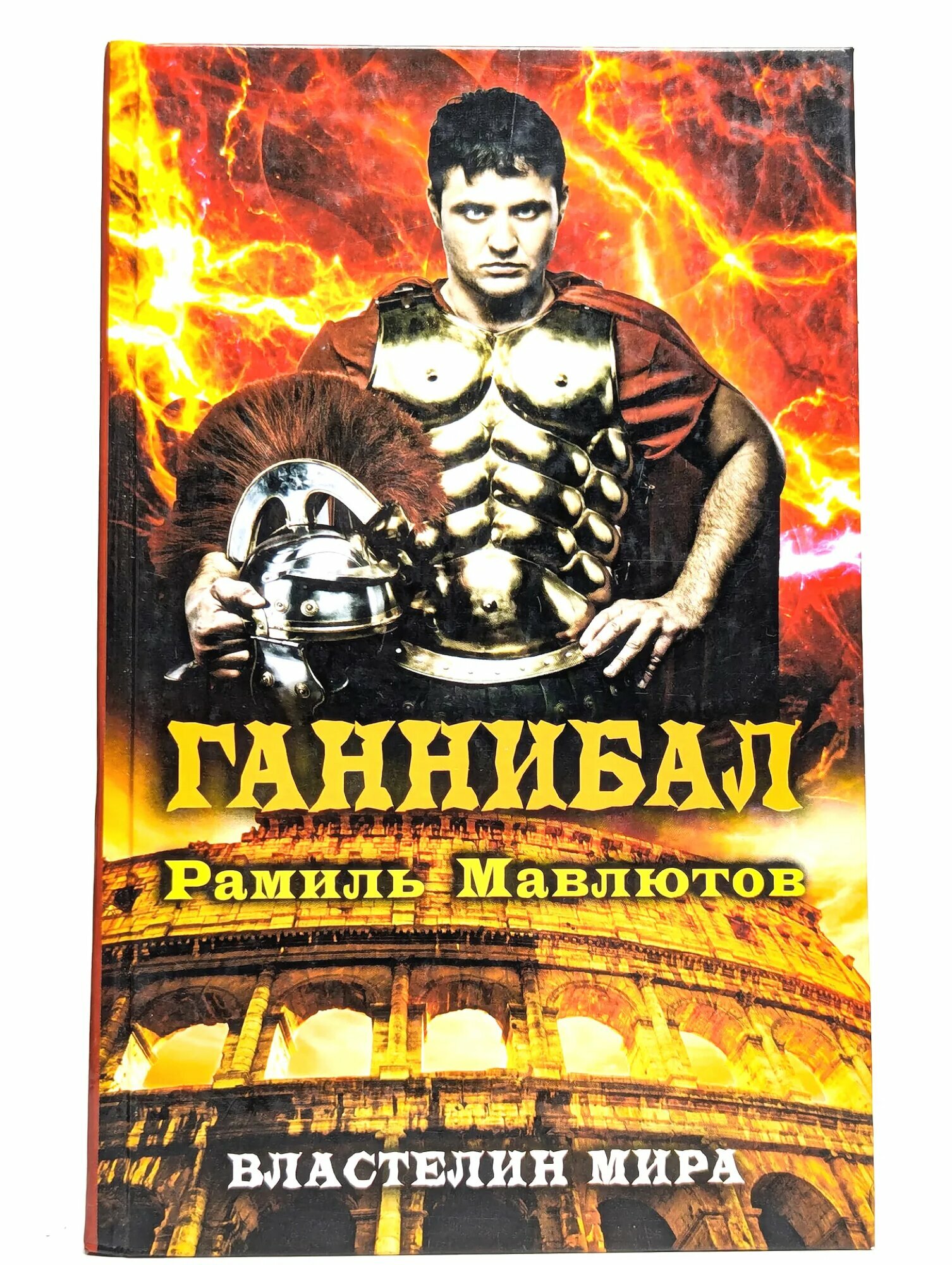 Ганнибал Мавлютов Рамиль 2014