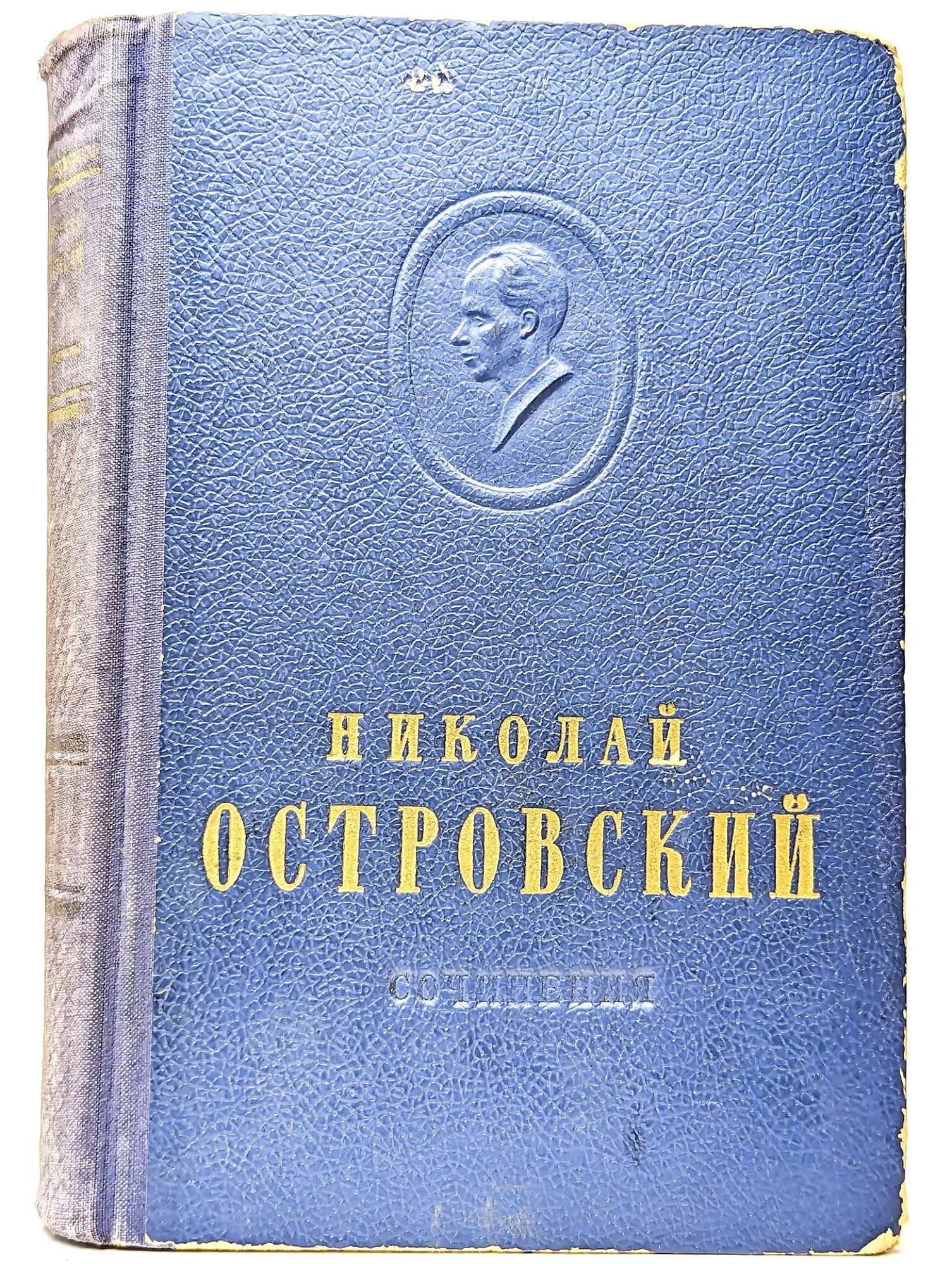Н. Островский. Сочинения. Том 1 Островский Александр Николаевич 1953