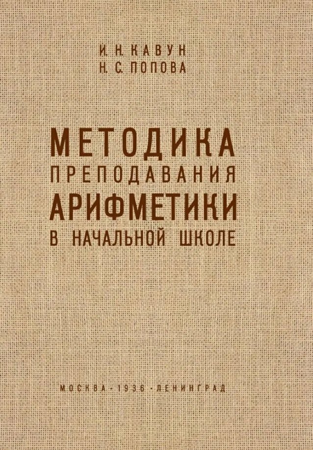 Книга: "Методика преподавания арифметики в начальной школе" от Попова Н, русский язык, Математика