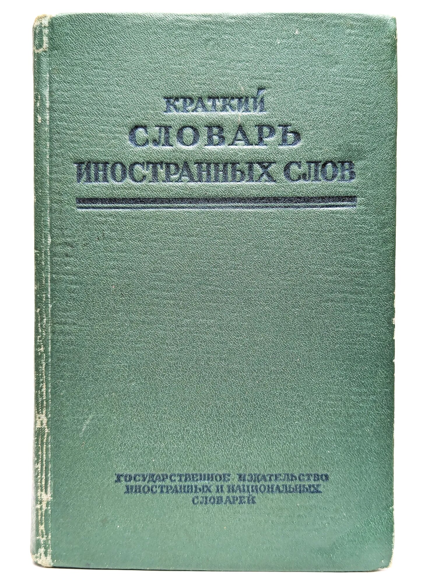Краткий словарь иностранных слов ред. Петров Ф. Н, Лёхин И. В. 1950