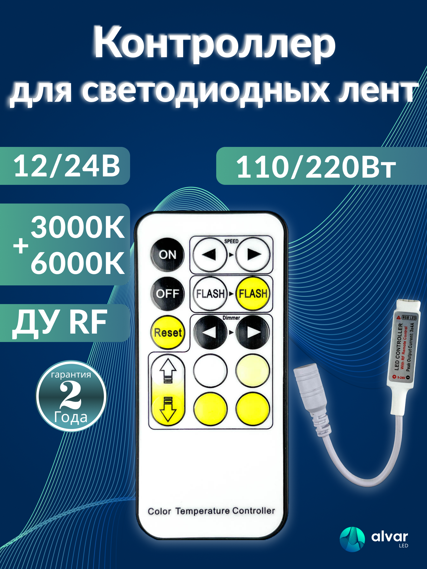 Контроллер для светодиодной ленты 3000K+6000K 12/24В
