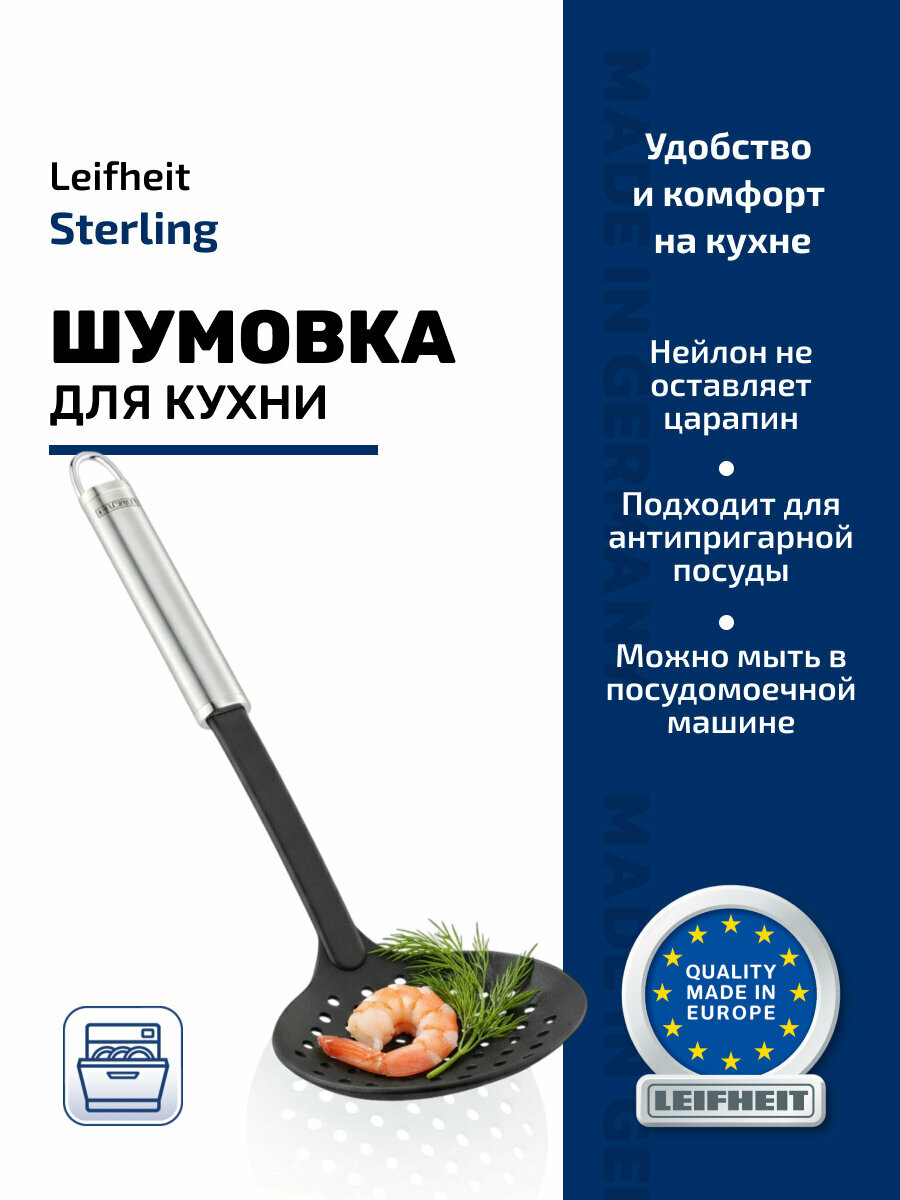 Шумовка Leifheit "Sterling", нейлон, нержавеющая сталь, 32 см