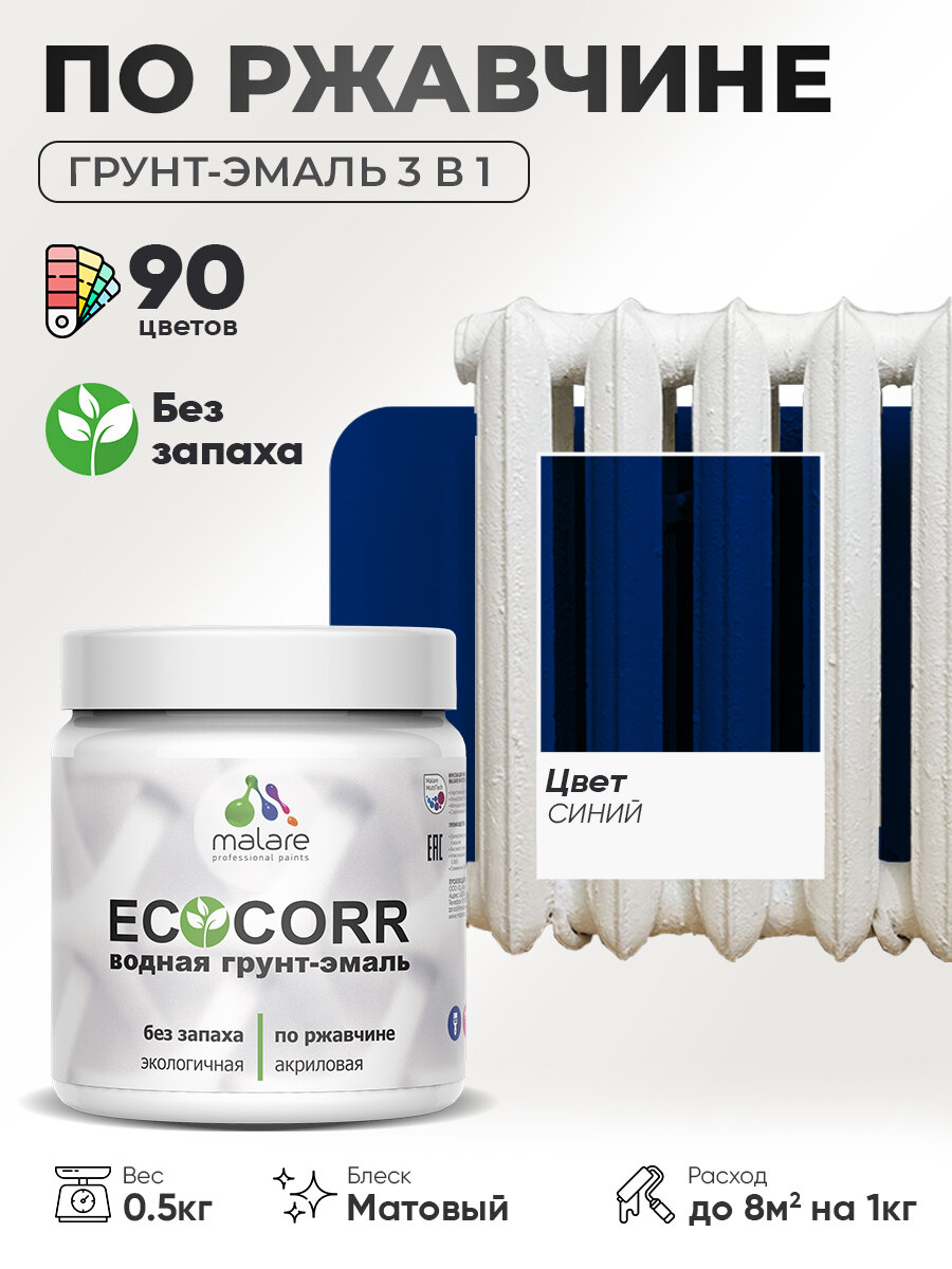 Грунт-Эмаль 3 в 1 по ржавчине Malare EcoCorr/ краска по металлу антикоррозионная/ для металлических поверхностей, акриловая быстросохнущая без запаха, матовая, синий, 0,5 кг