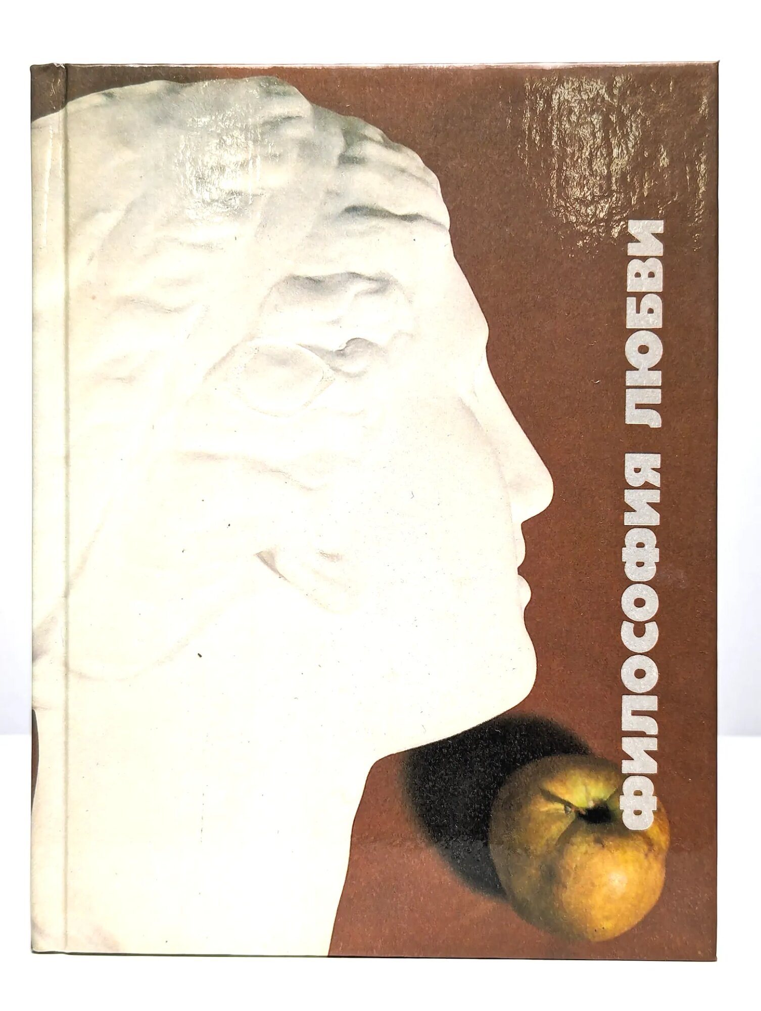 Философия любви. Часть 1 ред. Горский Д. П. 1990
