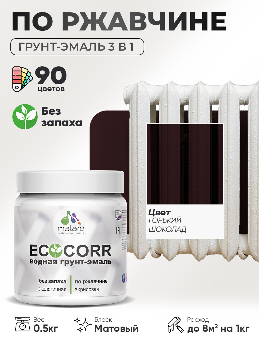 Грунт-Эмаль 3 в 1 по ржавчине Malare EcoCorr/ краска по металлу антикоррозионная/ для металлических поверхностей, акриловая быстросохнущая без запаха, матовая, горький шоколад, 0,5 кг
