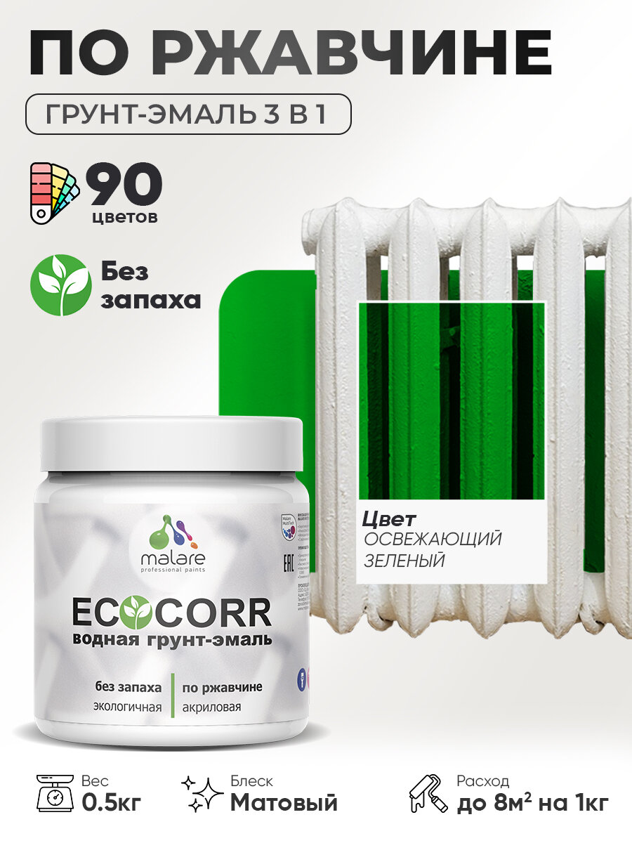 Грунт-Эмаль 3 в 1 по ржавчине Malare EcoCorr/ краска по металлу антикоррозионная/ для металлических поверхностей, акриловая быстросохнущая без запаха, матовая, освежающий зеленый, 0,5 кг