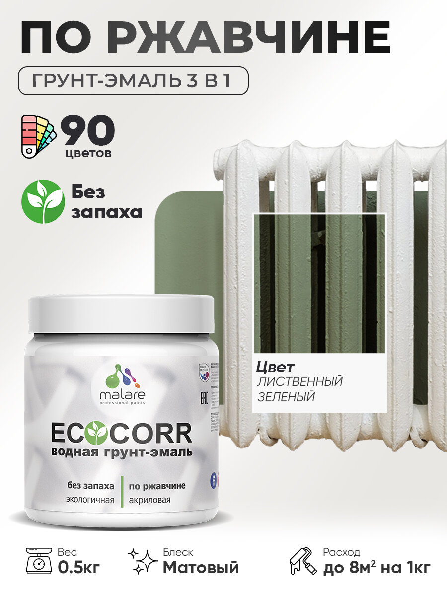 Грунт-Эмаль 3 в 1 по ржавчине Malare EcoCorr/ краска по металлу антикоррозионная/ для металлических поверхностей, акриловая быстросохнущая без запаха, матовая, лиственный зеленый, 0,5 кг