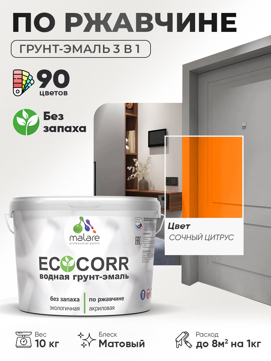 Грунт-Эмаль 3 в 1 по ржавчине Malare EcoCorr/ краска по металлу антикоррозионная/ для металлических поверхностей, акриловая быстросохнущая без запаха, матовая, сочный цитрус, 10 кг