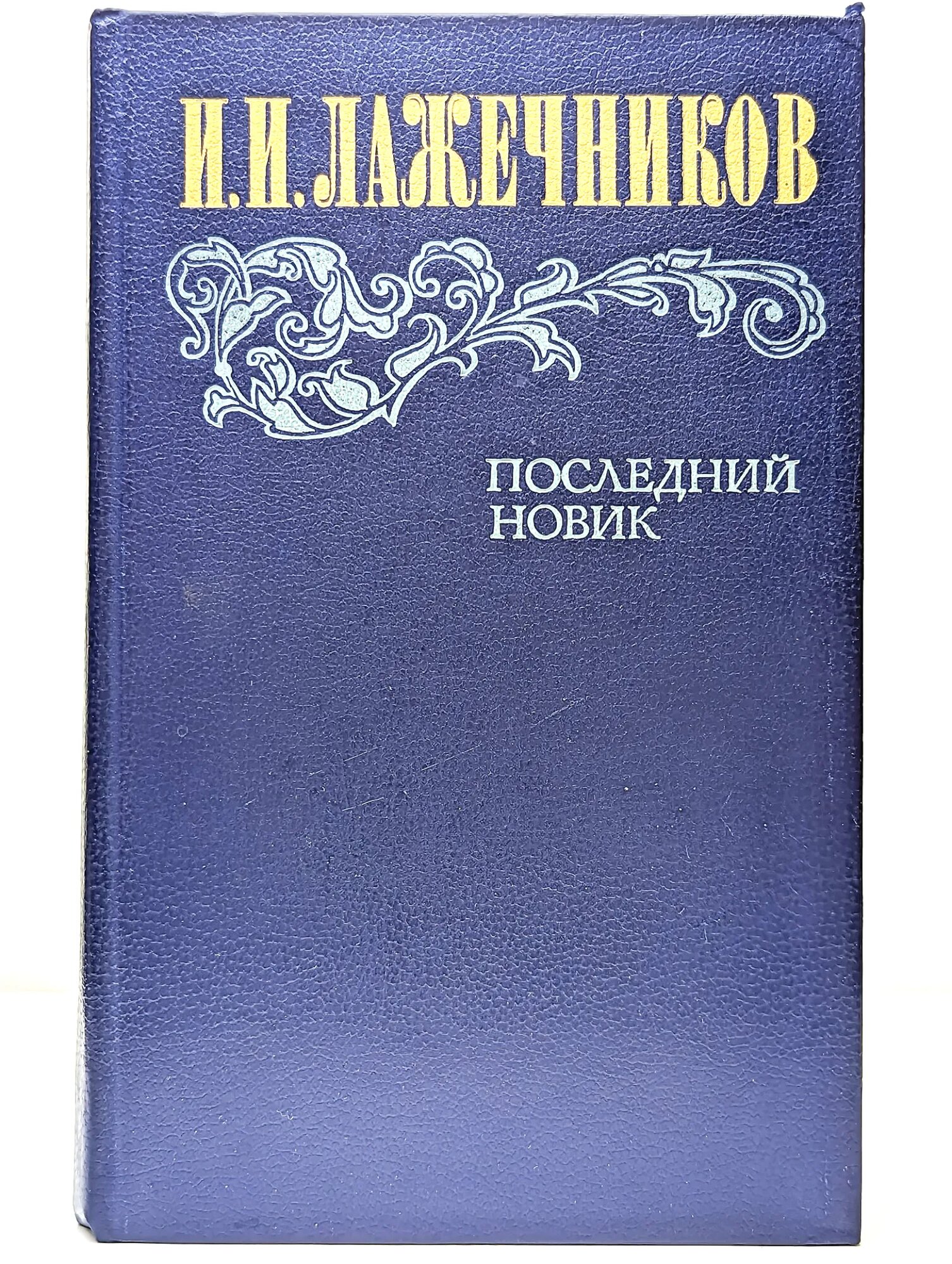 Последний Новик Лажечников Иван Иванович 1983