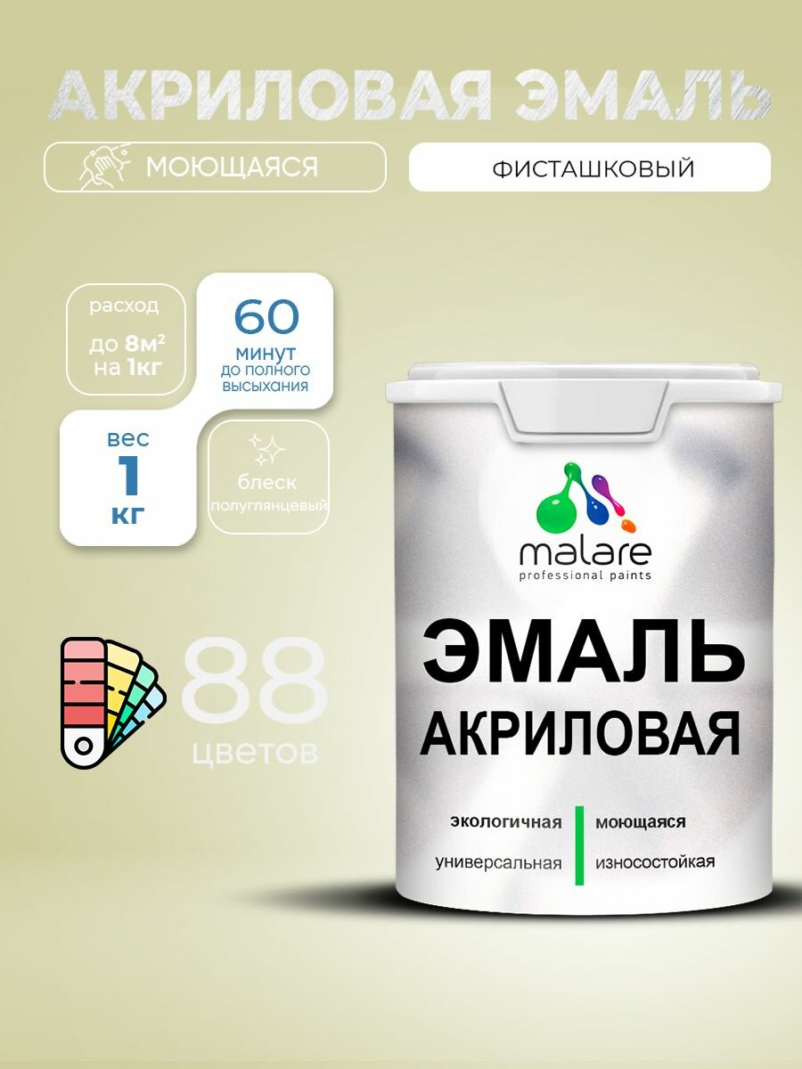 Эмаль Malare акриловая универсальная для деревянных и минеральных поверхностей, для внутренних и наружных работ, экологичная без запаха, износостойкая, быстросохнущая, моющаяся, полуглянцевая, фисташковый, 1 кг.