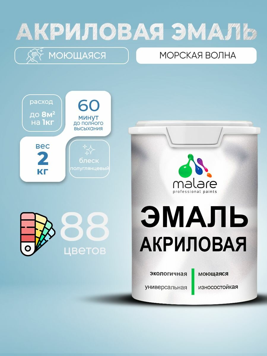 Эмаль Malare акриловая универсальная для деревянных и минеральных поверхностей, для внутренних и наружных работ, экологичная без запаха, износостойкая, быстросохнущая, моющаяся, полуглянцевая, морская волна, 2 кг