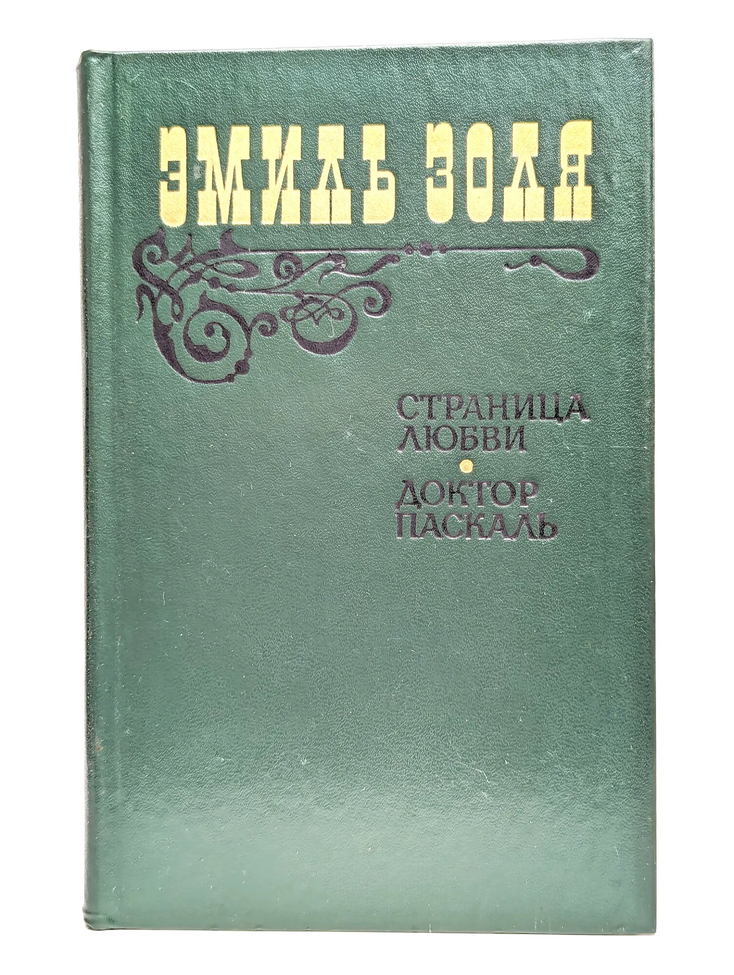 Страница любви. Доктор Паскаль Золя Эмиль 1983