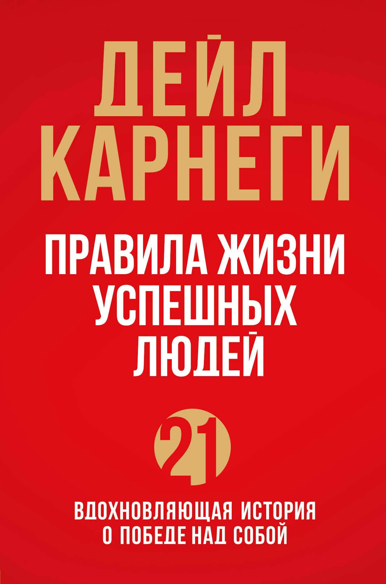 Книга: "Правила жизни успешных людей. 21 вдохновляющая история о победе над собой (красная обложка)" от Карнеги Д, русский язык, Как стать успешным