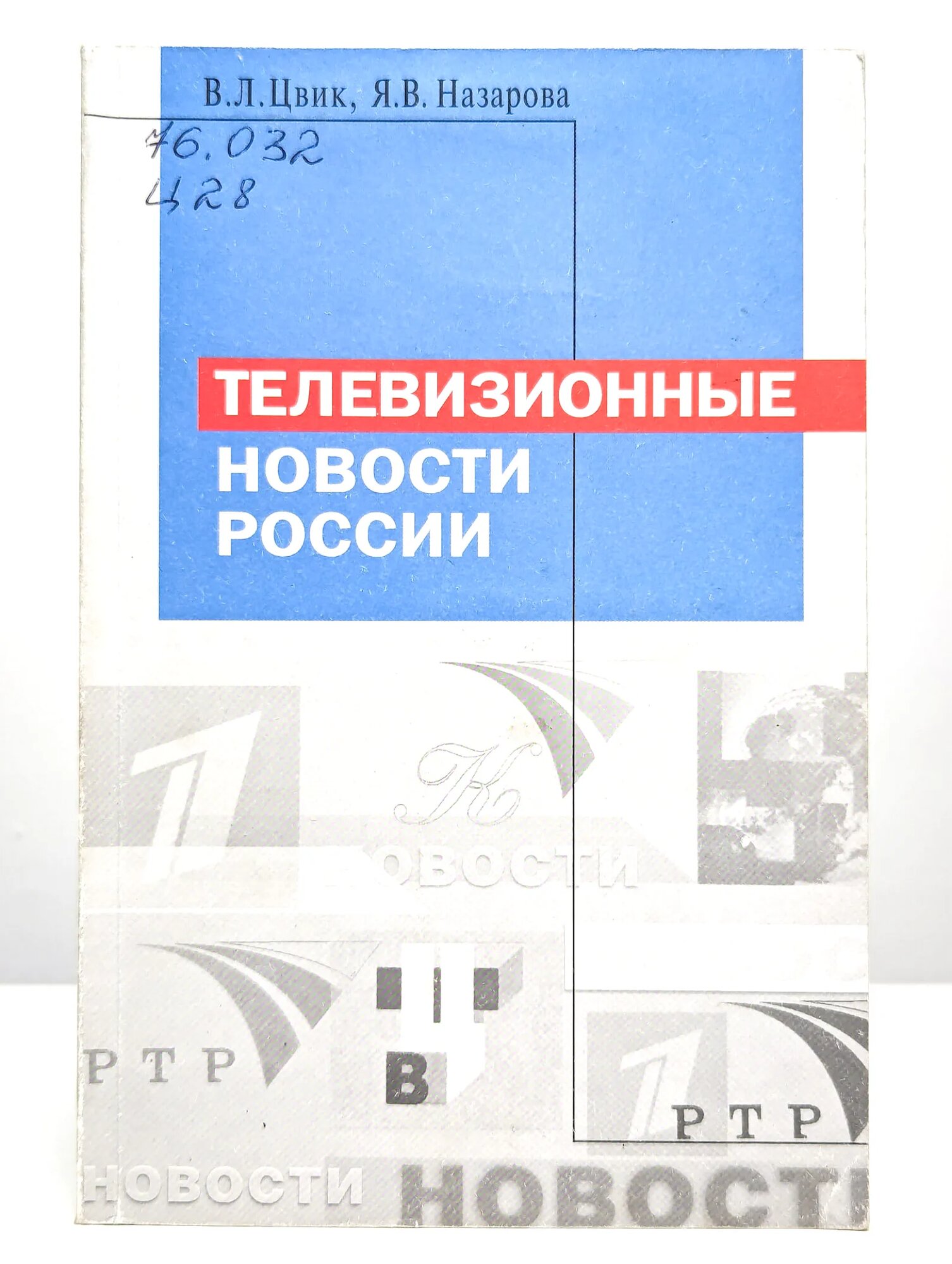 Телевизионные новости России Цвик Валерий Леонидович 2002
