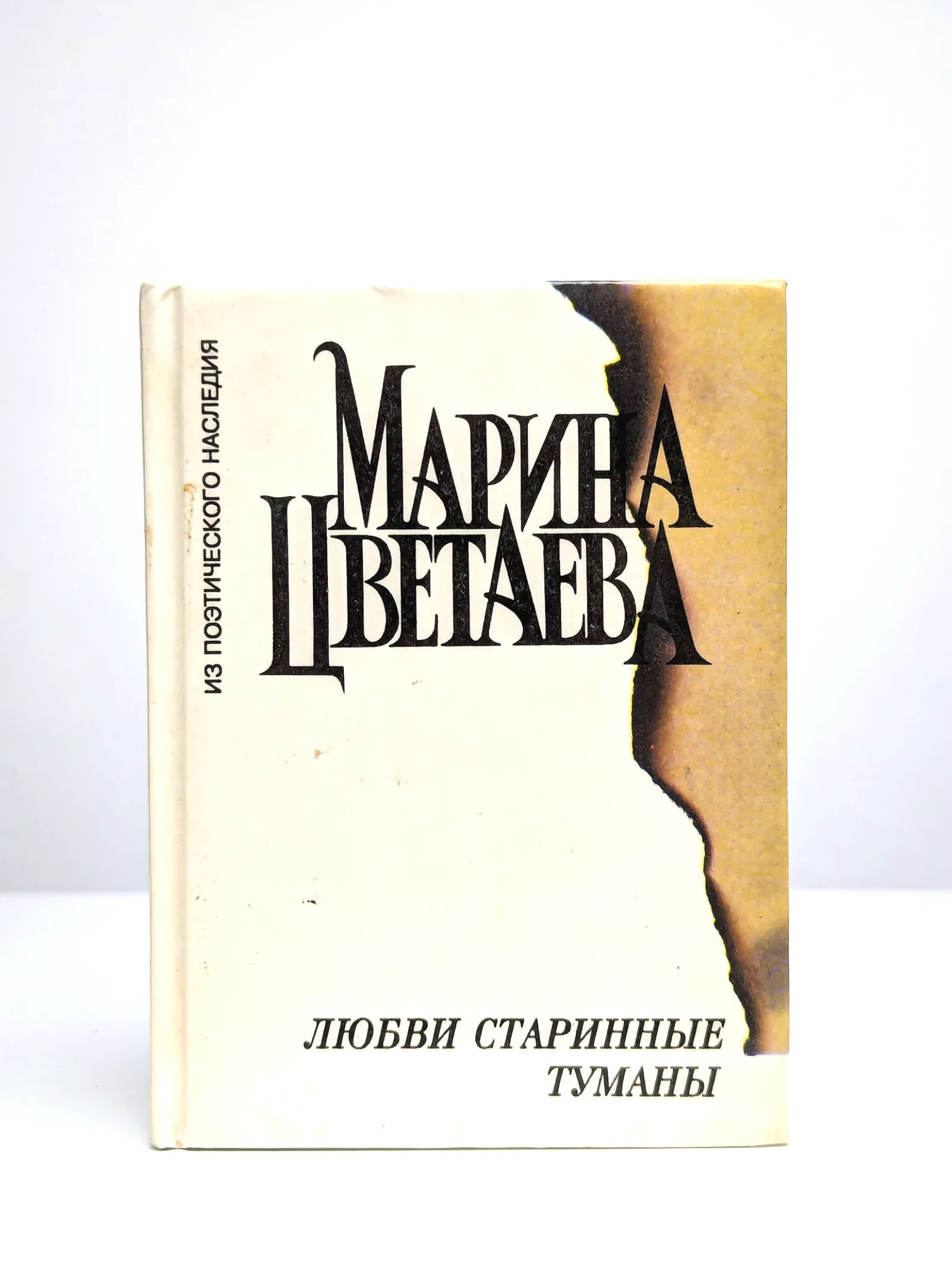 Любви старинные туманы Цветаева Марина Ивановна 1994