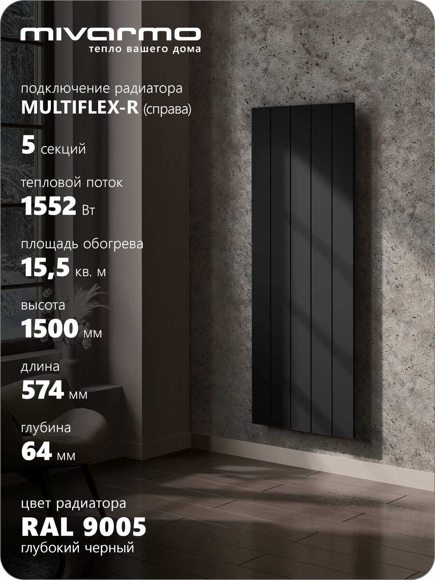 Радиатор отопления алюминиевый, вертикальный MIVARMO 5 секции, 1500 мм, черный, Multiflex правое