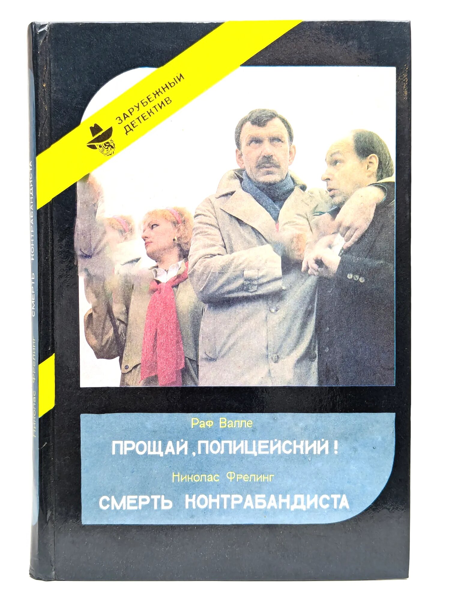 Прощай, полицейский. Смерть контрабандиста Сборник 1991