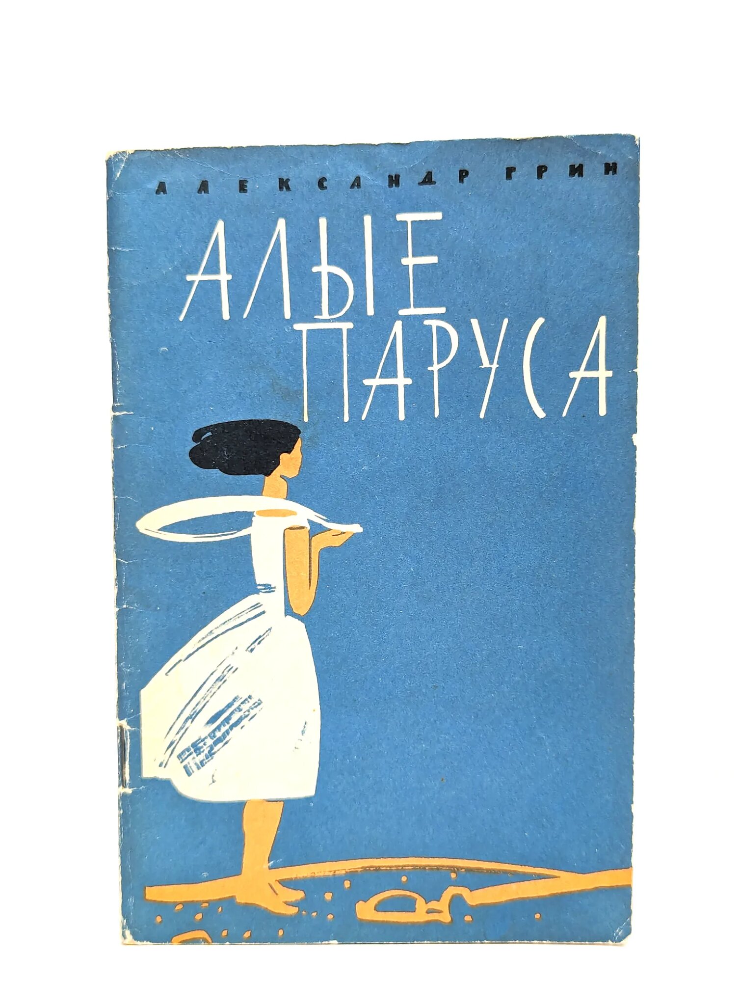 Алые паруса Грин Александр Степанович 1958