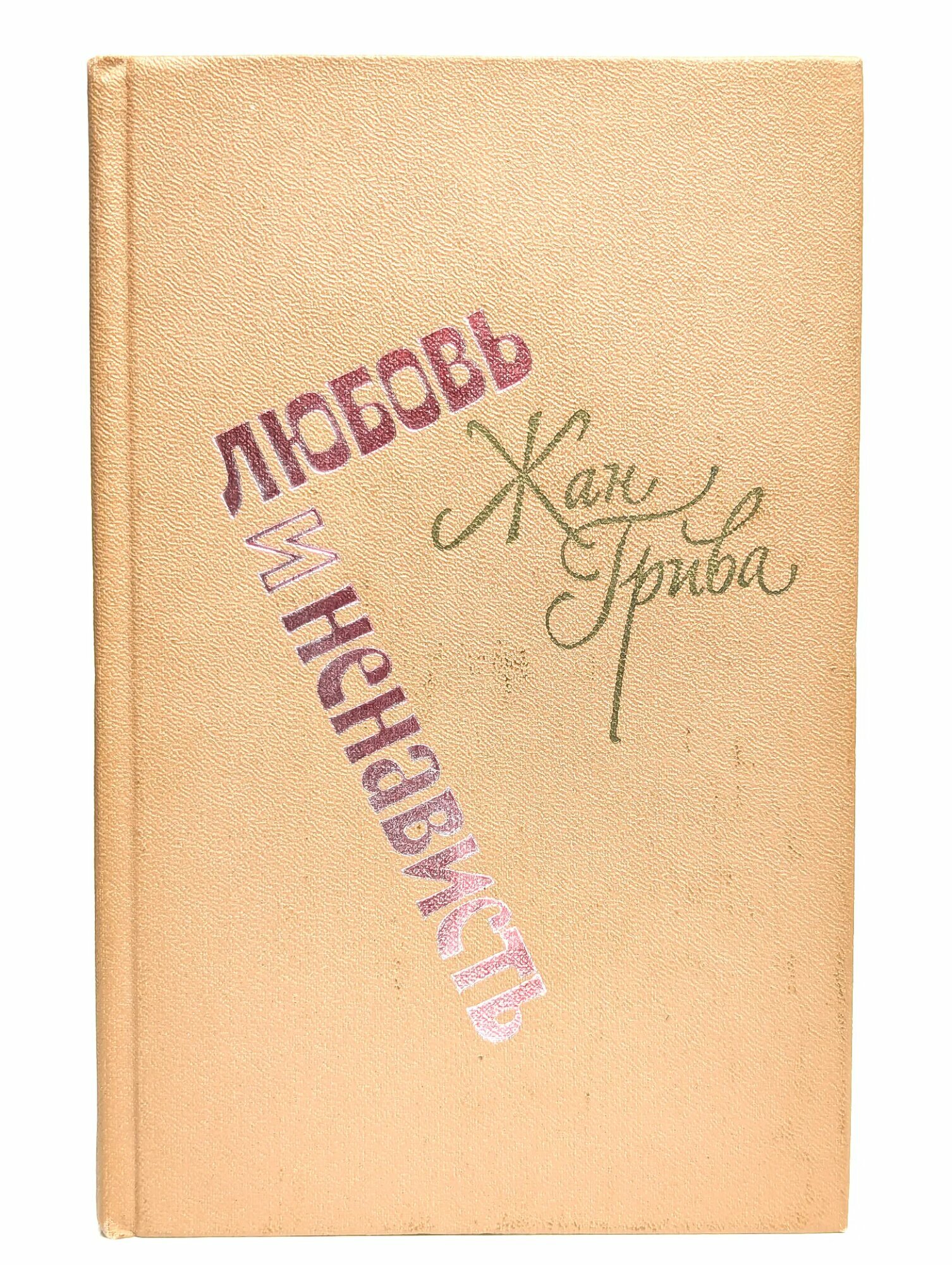 Любовь и ненависть Грива Жан 1981