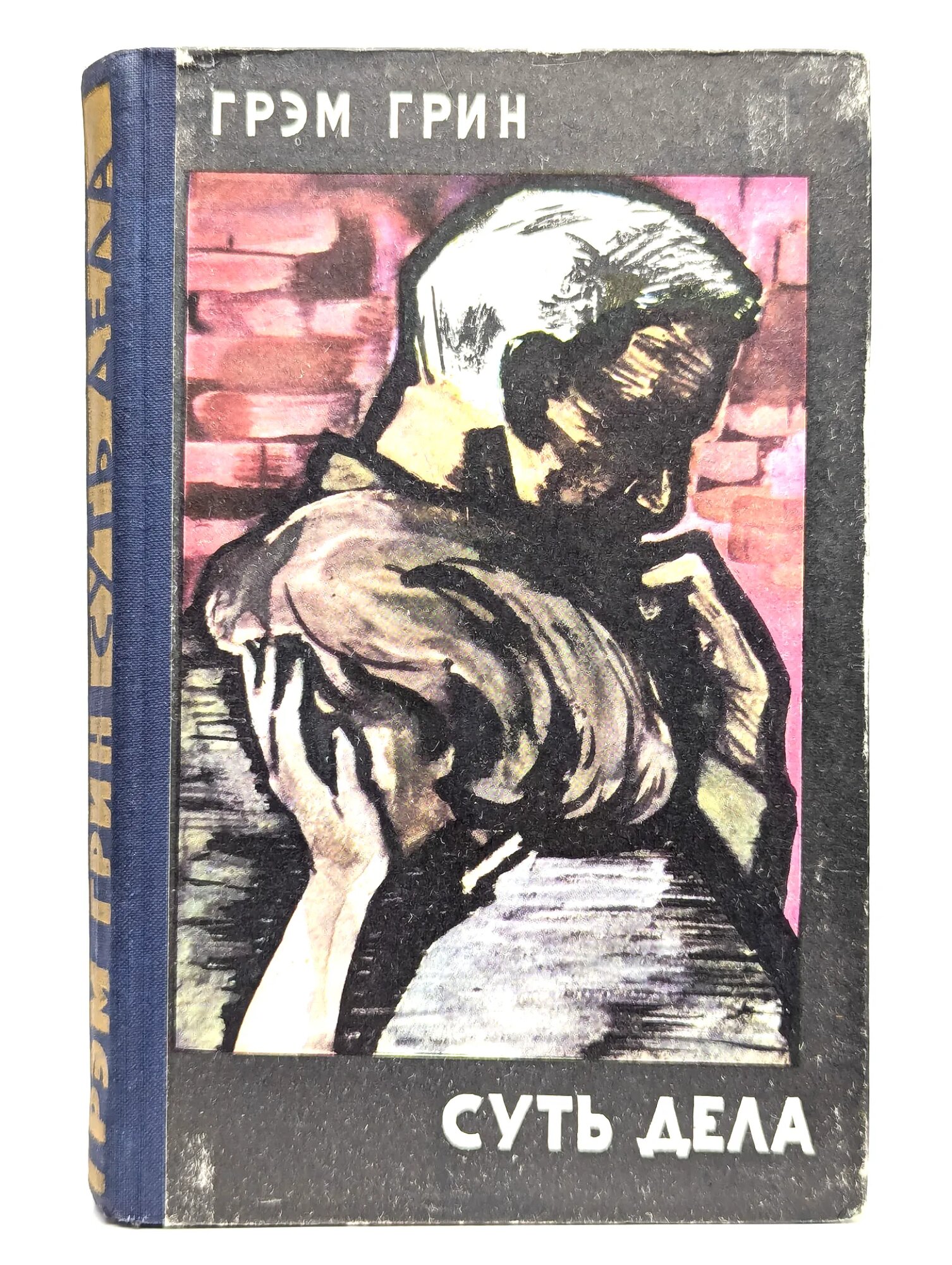 Суть дела Грин Грэм 1961