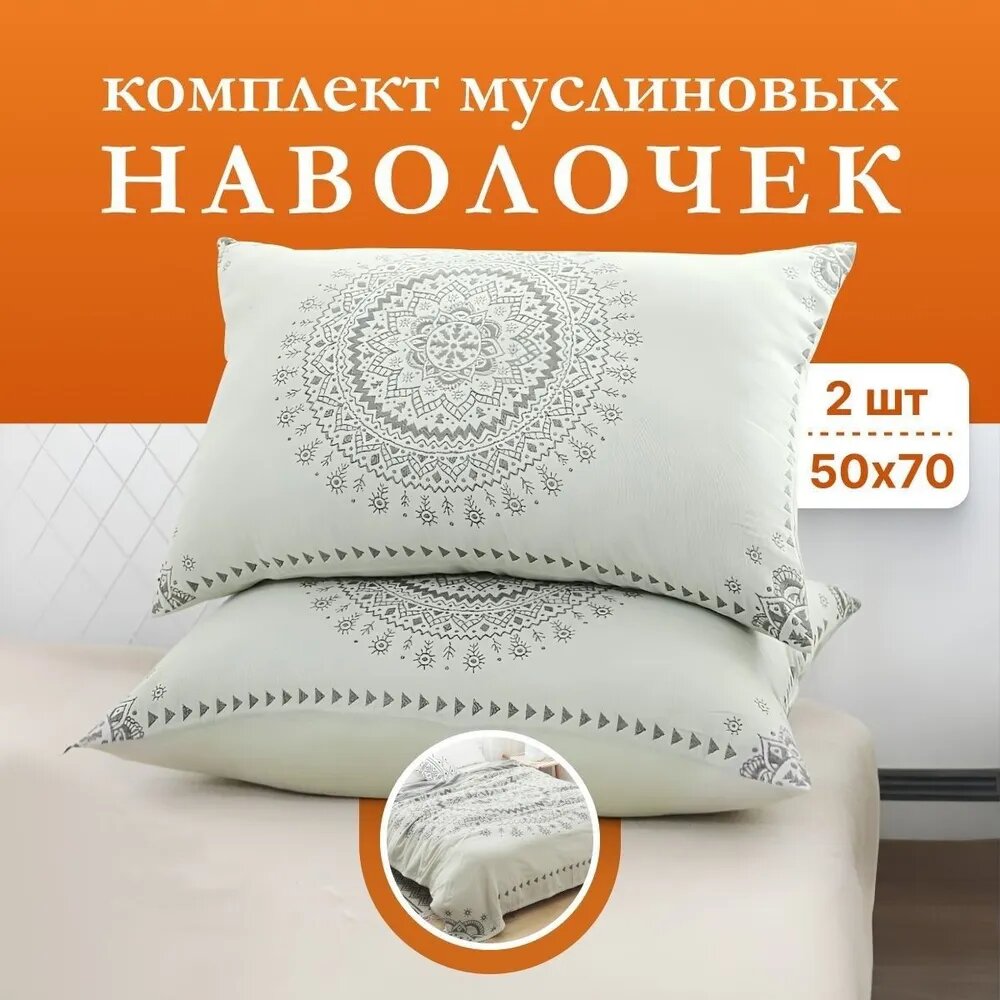 Наволочка homely муслин 50x70 см 2шт с орнаментом хлопковая наволочка