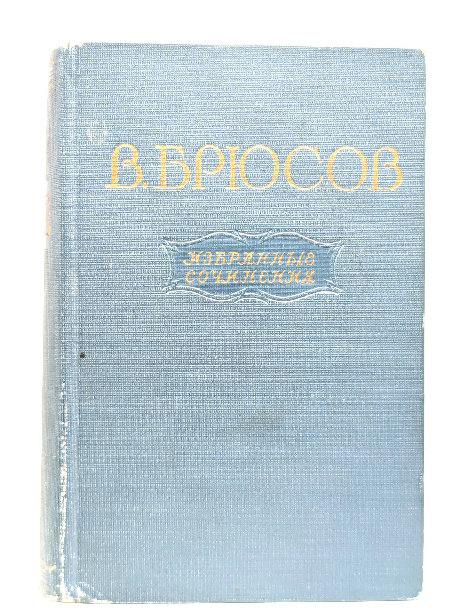 В. Брюсов. Избранные сочинения. В двух томах. Том 2 Брюсов Валерий Яковлевич 1955