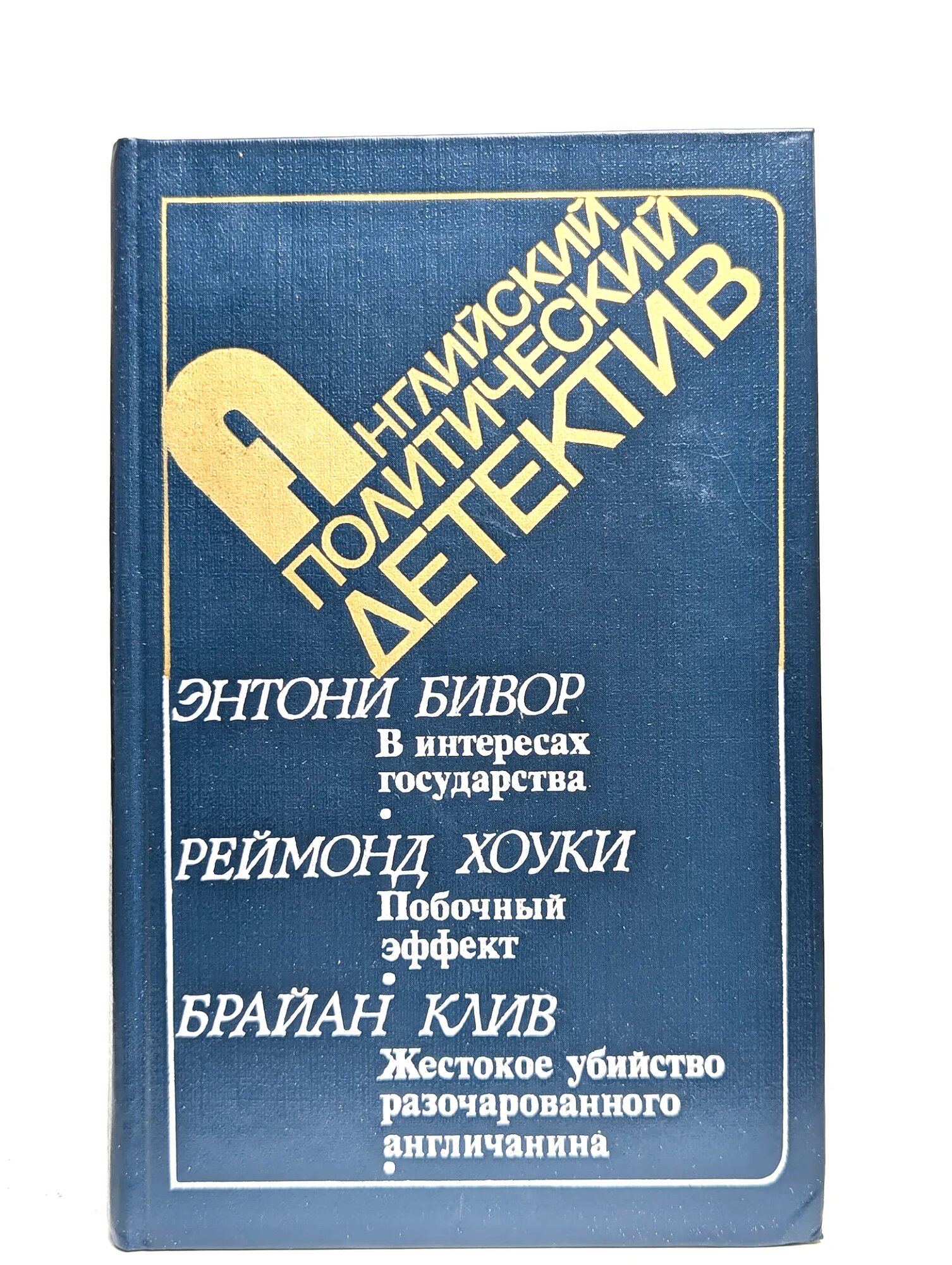 Английский политический детектив Сборник 1987