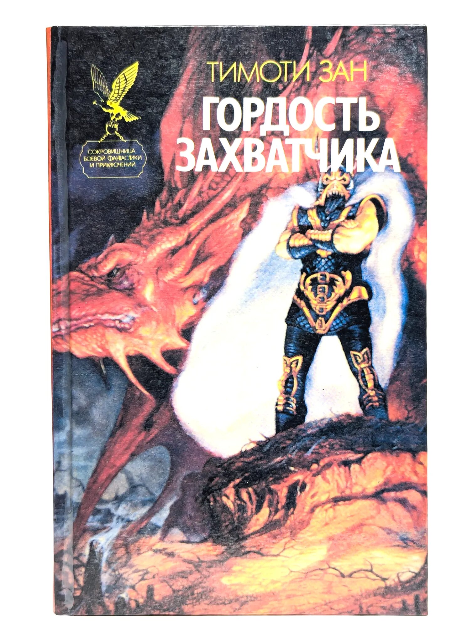 Гордость захватчика Зан Тимоти 1995