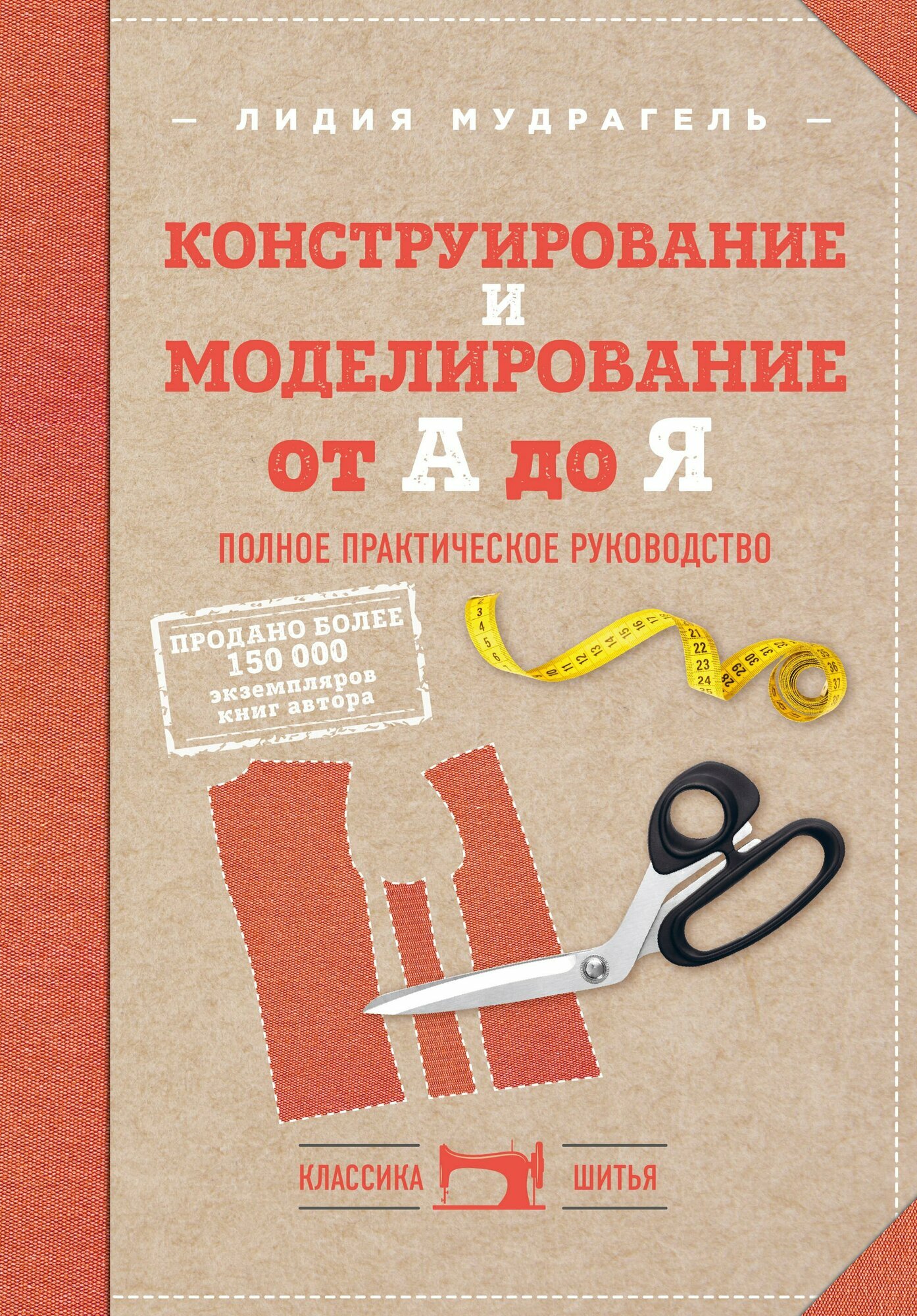 Книга: "Конструирование и моделирование от А до Я. Полное практическое руководство" от Мудрагель Л, русский язык, Крой и шитье