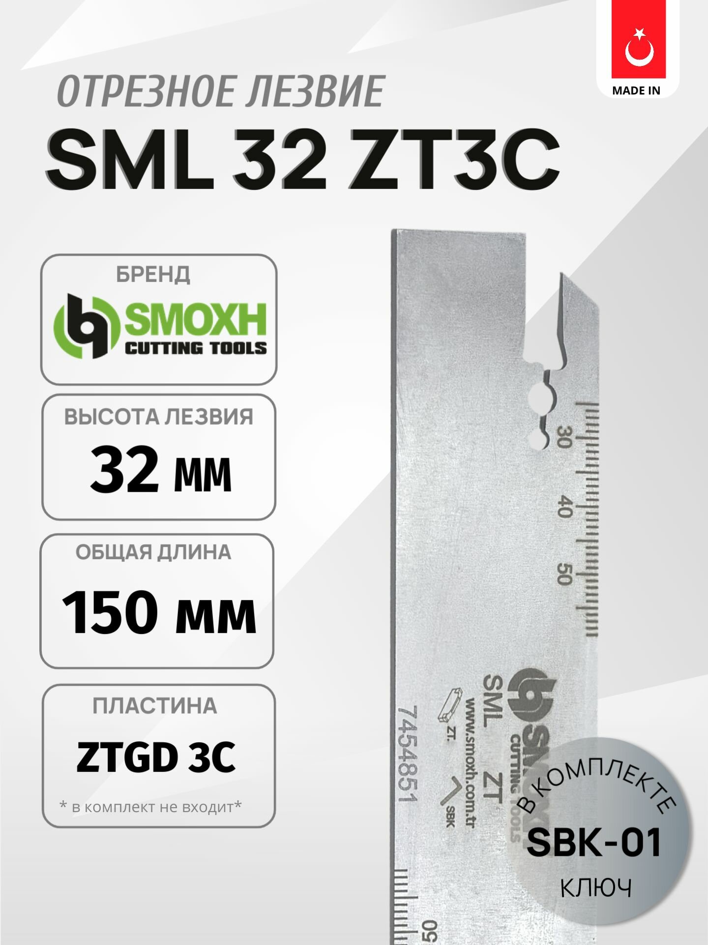 Отрезное лезвие SML 32-ZT-3C от бренда SMOXH, турецкое производство, пластина ZTFD 3C
