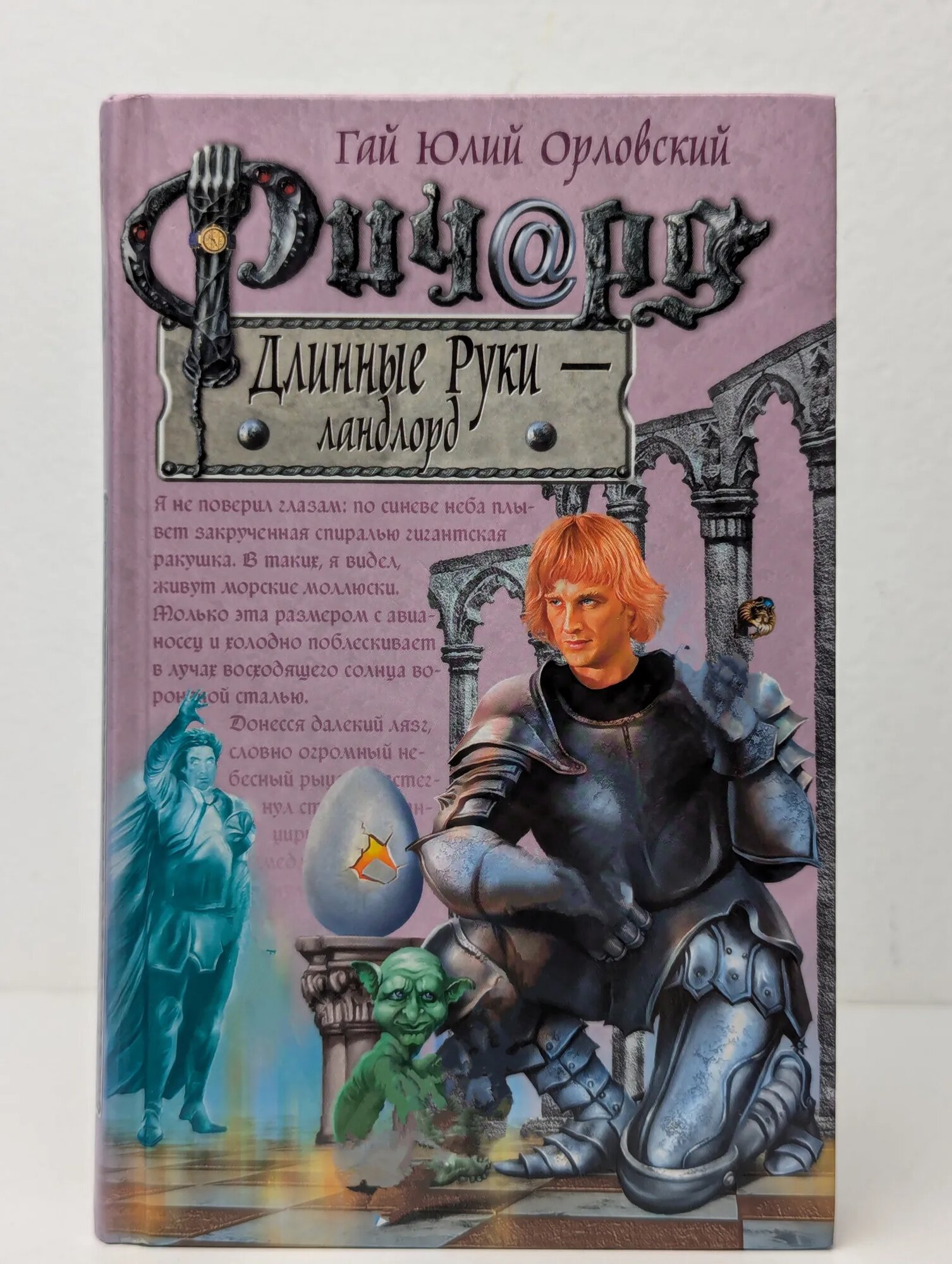 Ричард Длинные Руки — ландлорд Орловский Гай Юлий 2006